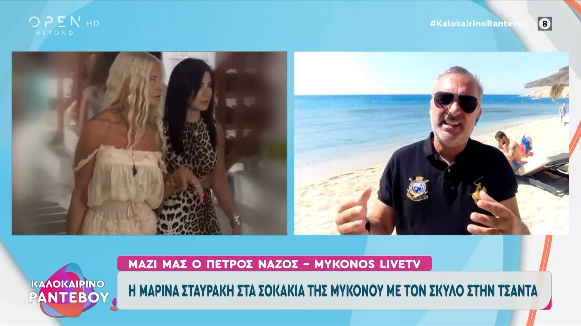 Η Δέσποινα Μοιραράκη και η Μαρίνα Σταυράκη στη Μύκονο | OPEN TV