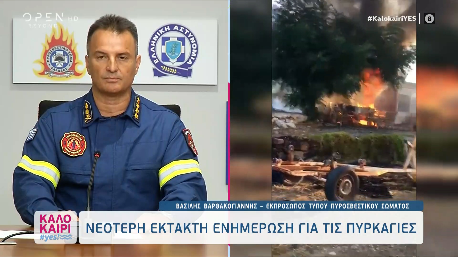 Έκτακτη ενημέρωση της πυροσβεστικής για τις πυρκαγιές | OPEN TV