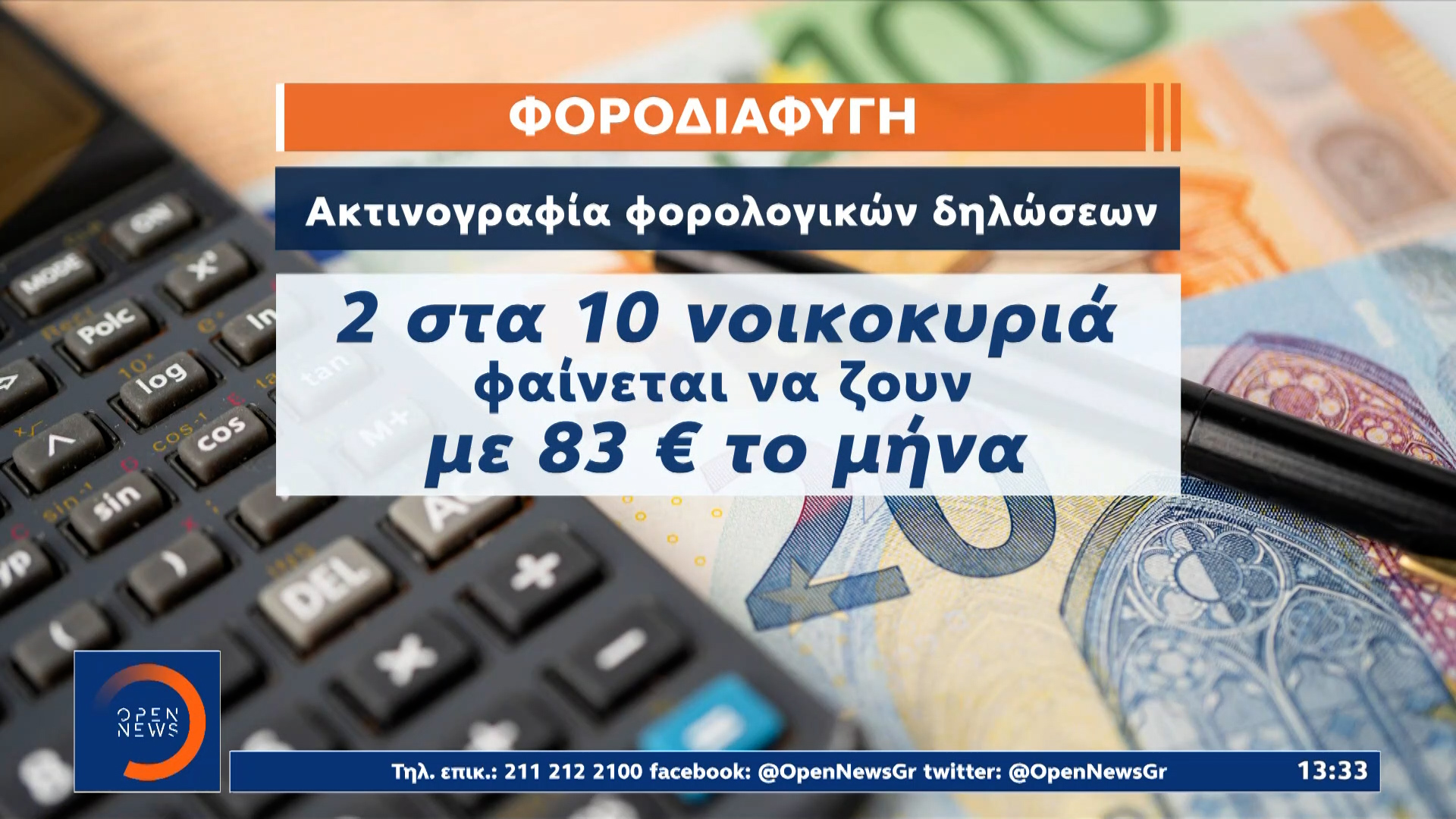 Οργιάζει η φοροδιαφυγή: 6 στους 10 δηλώνουν εισόδημα μέχρι 10.000 ευρώ ...
