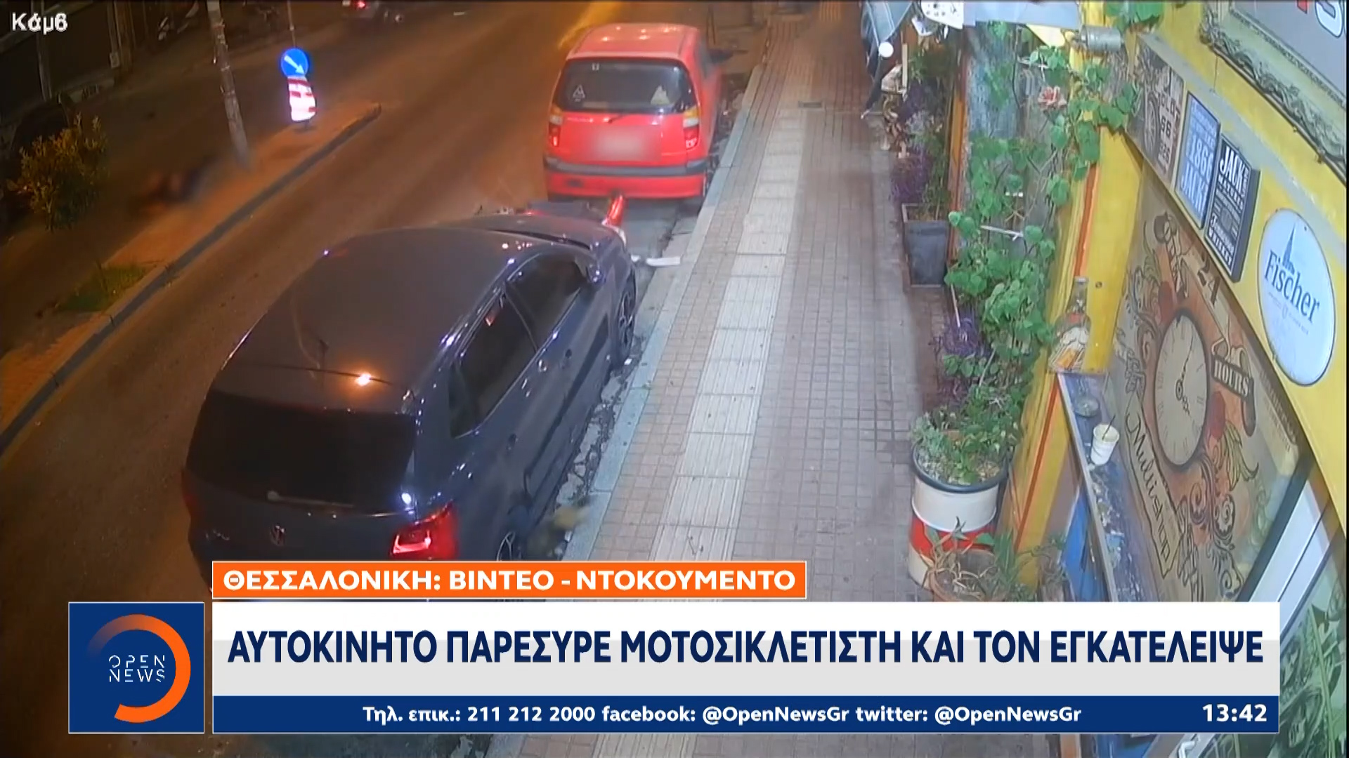 Θεσσαλονίκη: Αυτοκίνητο παρέσυρε μοτοσικλετιστή και τον εγκατέλειψε ...