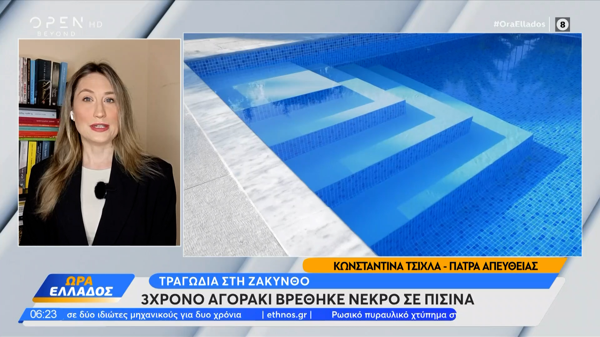 Ζάκυνθος: 3χρονο παιδί βρέθηκε νεκρό σε πισίνα | OPEN TV