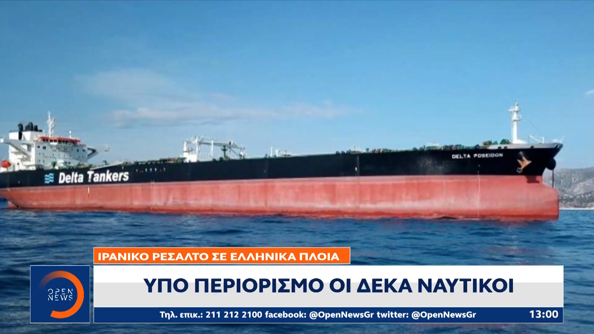 Ιρανικό ρεσάλτο σε ελληνικά πλοία: Υπό περιορισμό οι δέκα ναυτικοί ...