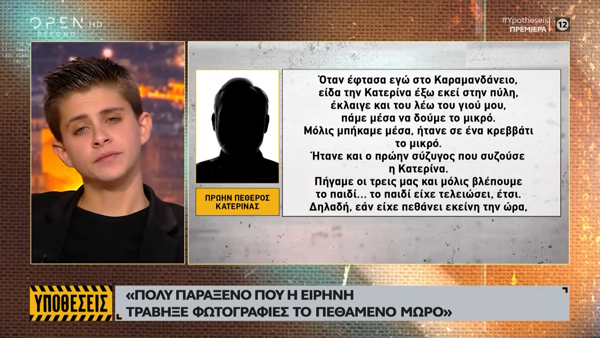 Πρώην πεθερός Κατερίνας: «Πολύ παράξενο που η Ειρήνη έβγαλε φωτογραφίες ...