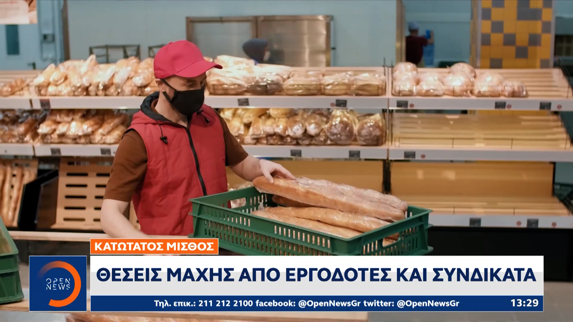 Κατώτατος μισθός: Θέσεις μάχης από εργοδότες και συνδικάτα | OPEN TV