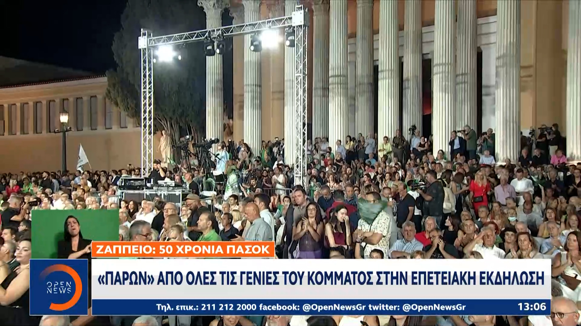 Ζάππειο: 50 Χρόνια ΠΑΣΟΚ - «Παρών» απ’ όλες τις γενιές του κόμματος ...