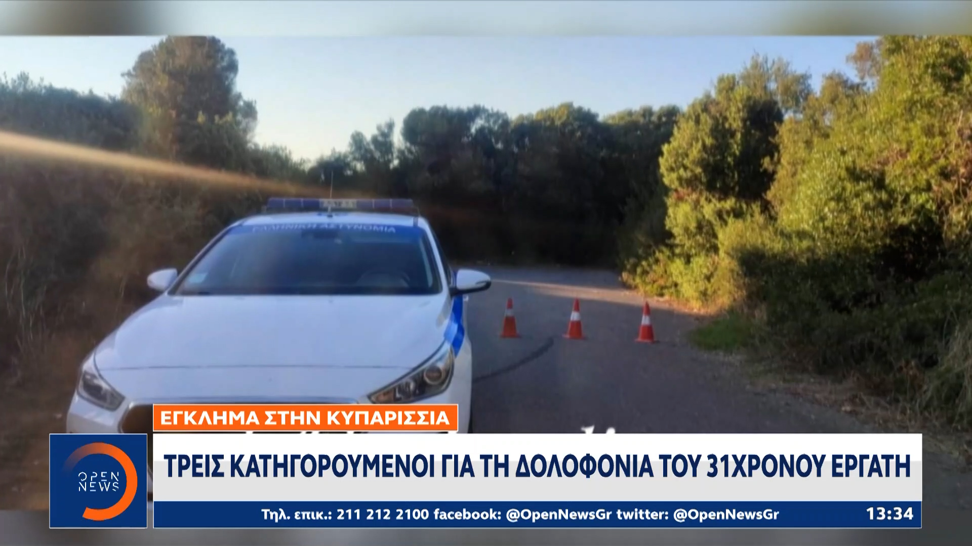 Έγκλημα στην Κυπαρισσία: Τρεις κατηγορούμενοι για τη δολοφονία 31χρονου ...