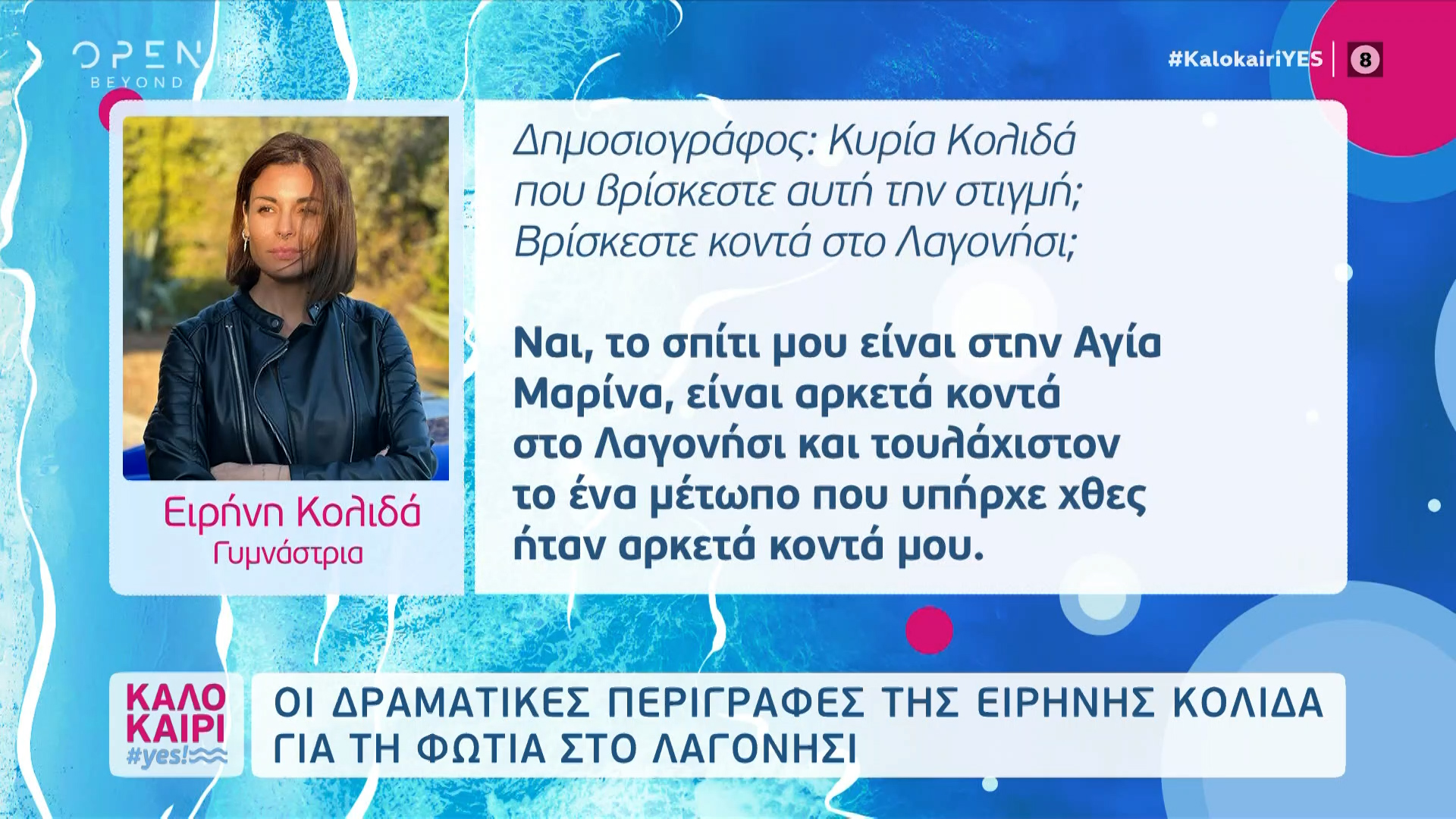 Οι δραματικές περιγραφές της Ειρήνης Κολιδά για τη φωτιά στο Λαγονήσι ...