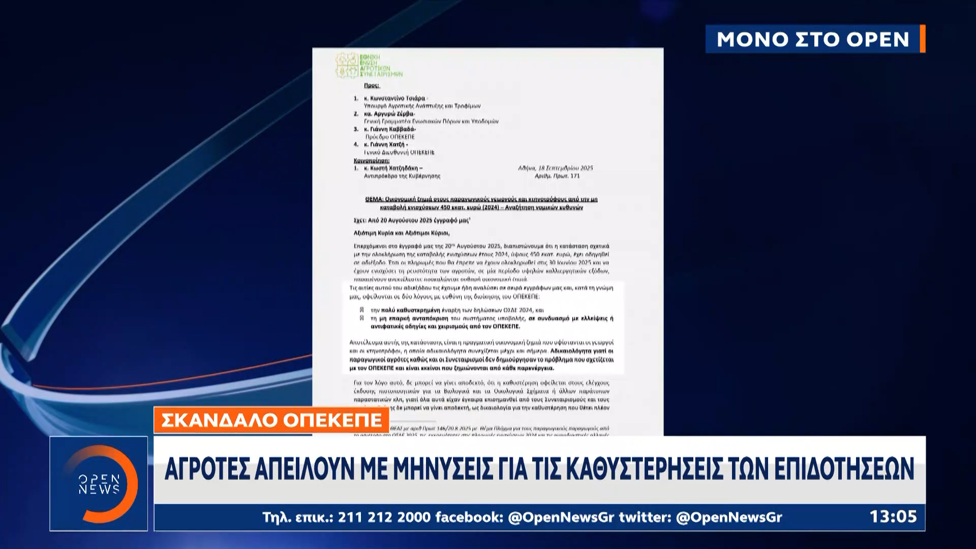 Στο εδώλιο στην Κρήτη 105 κατηγορούμενοι για τον ΟΠΕΚΕΠΕ | OPEN TV