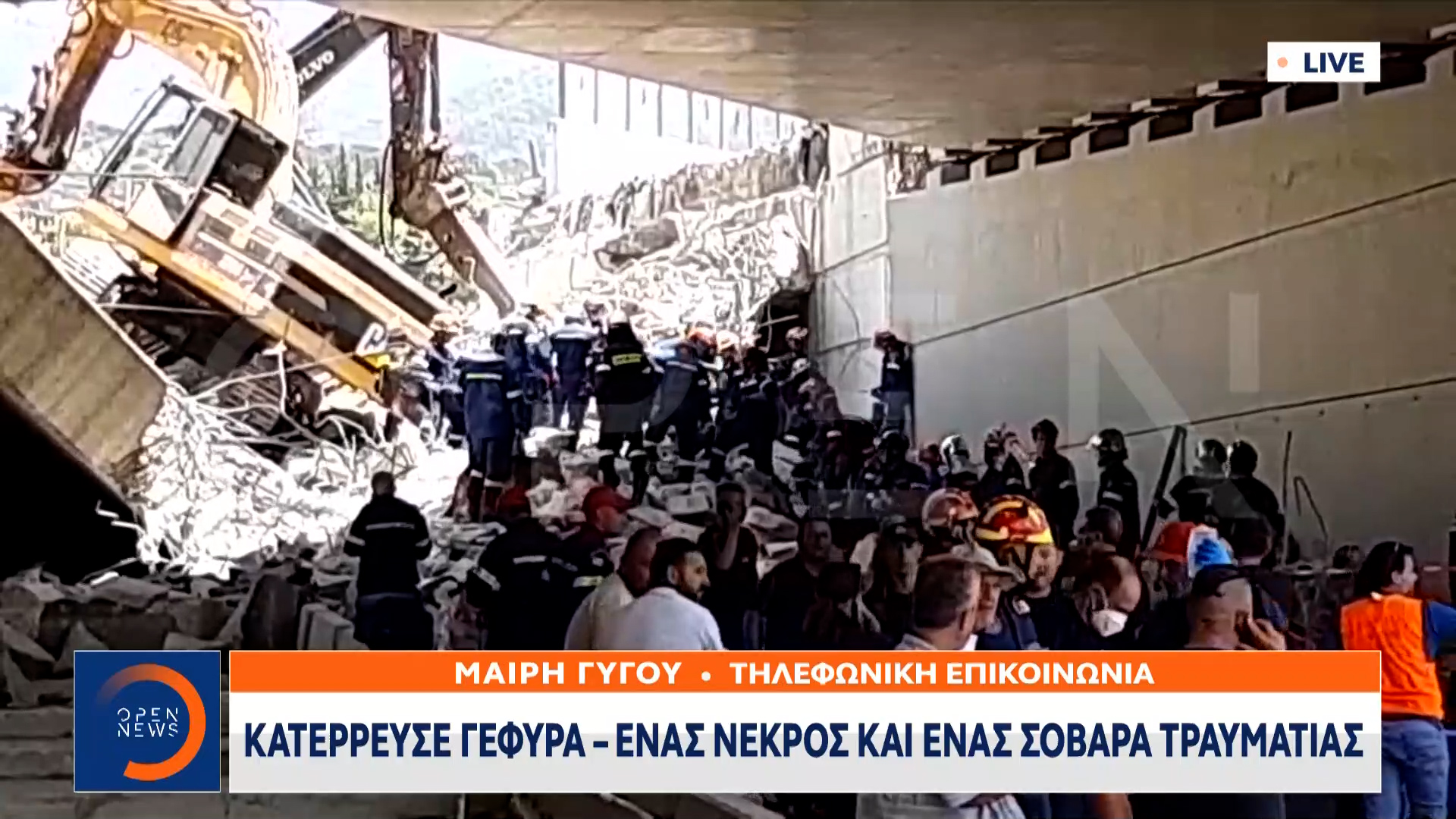 Πληροφορίες από το ΕΚΑΒ για την κατάρρευση γέφυρας στην Πάτρα | OPEN TV