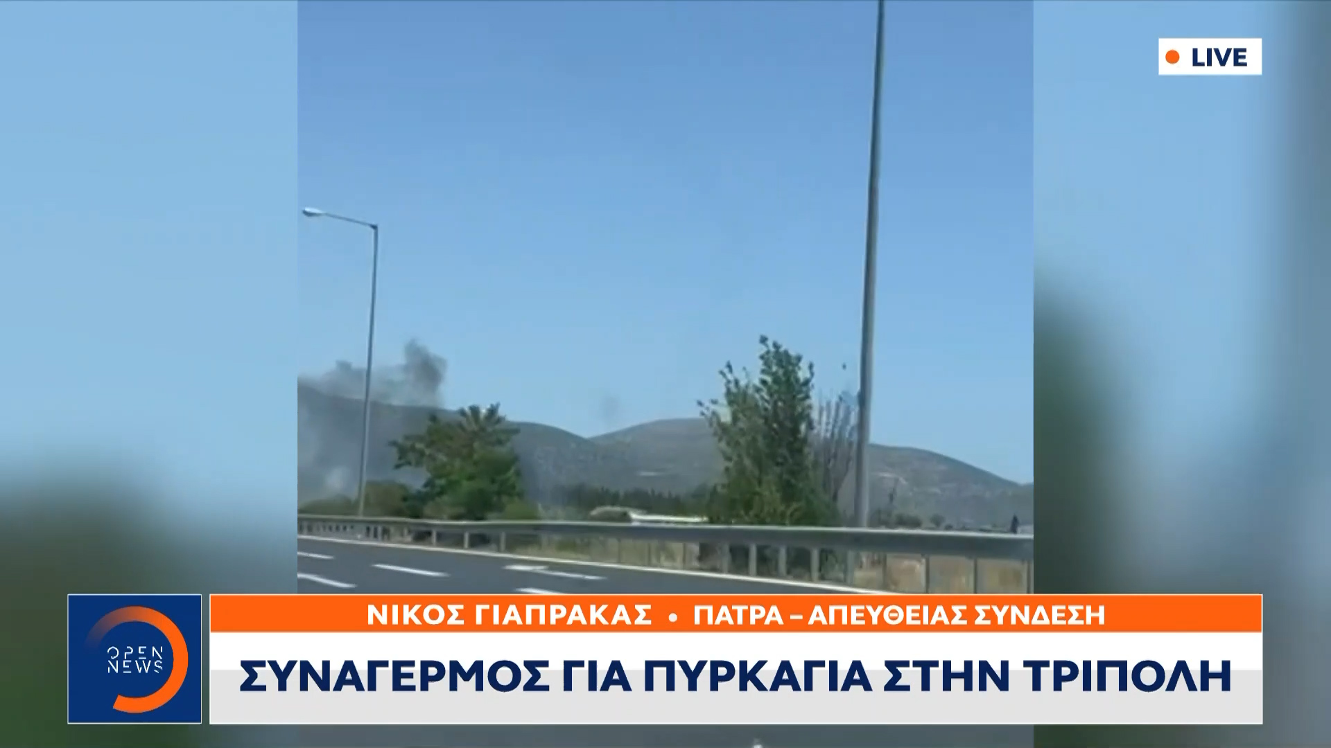 Συναγερμός για πυρκαγιά στην Τρίπολη | OPEN TV