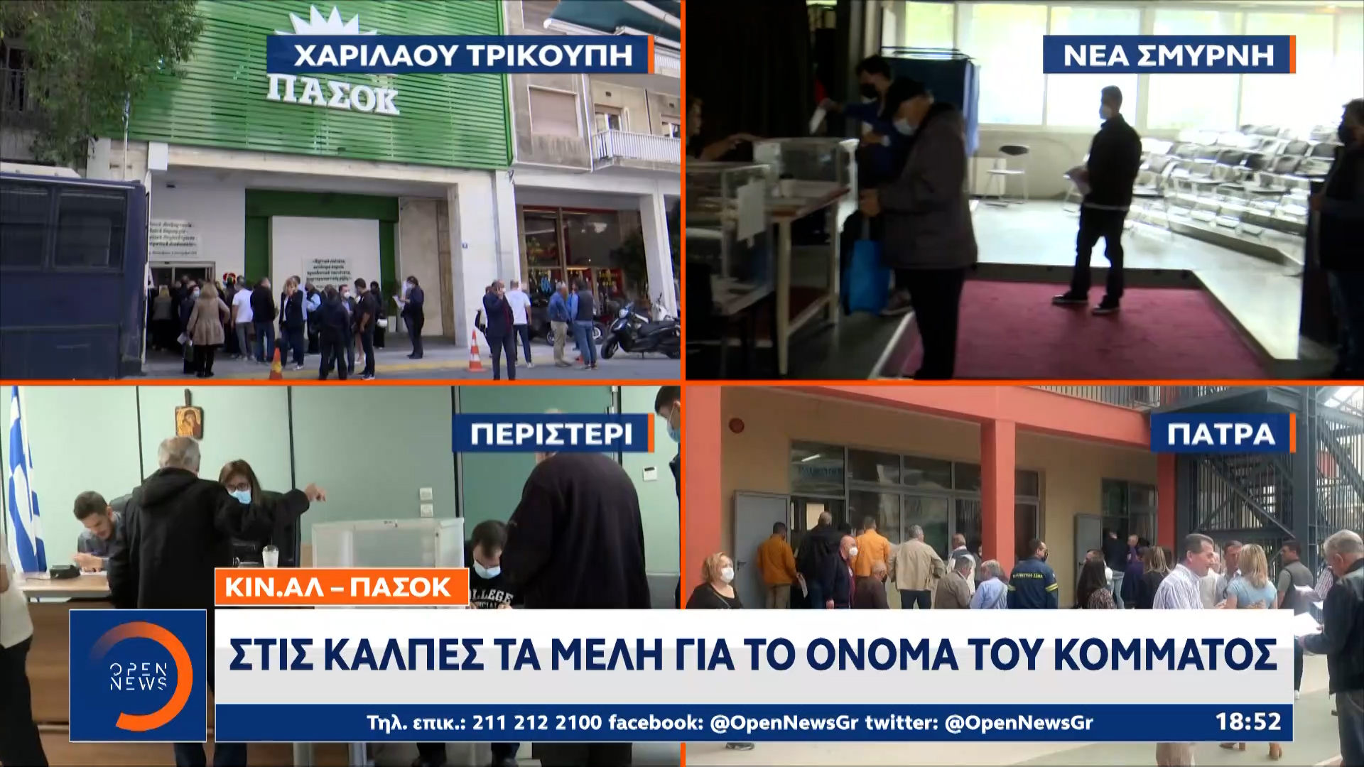 ΚΙΝ.ΑΛ - ΠΑΣΟΚ: Στις κάλπες τα μέλη για το όνομα του κόμματος | OPEN TV