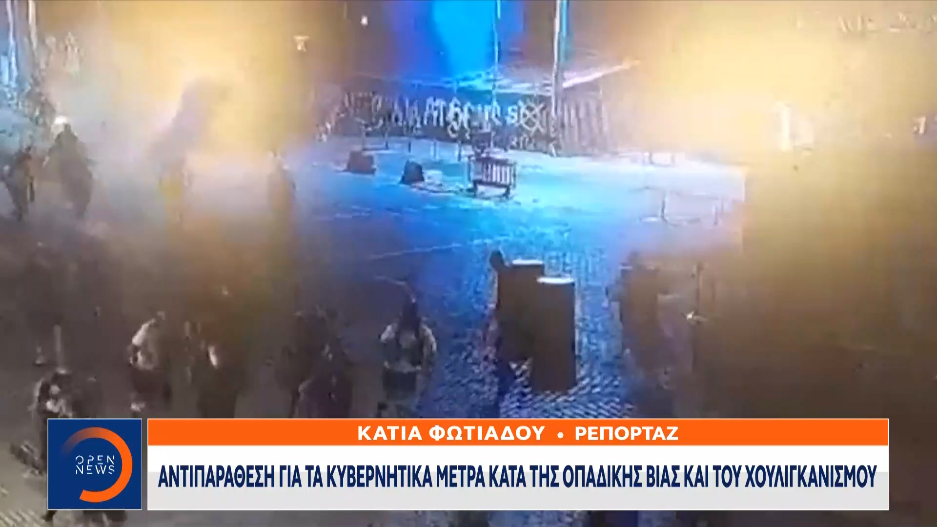 Αντιπαράθεση για τα κυβερνητικά μέτρα κατά της οπαδικής βίας και του ...