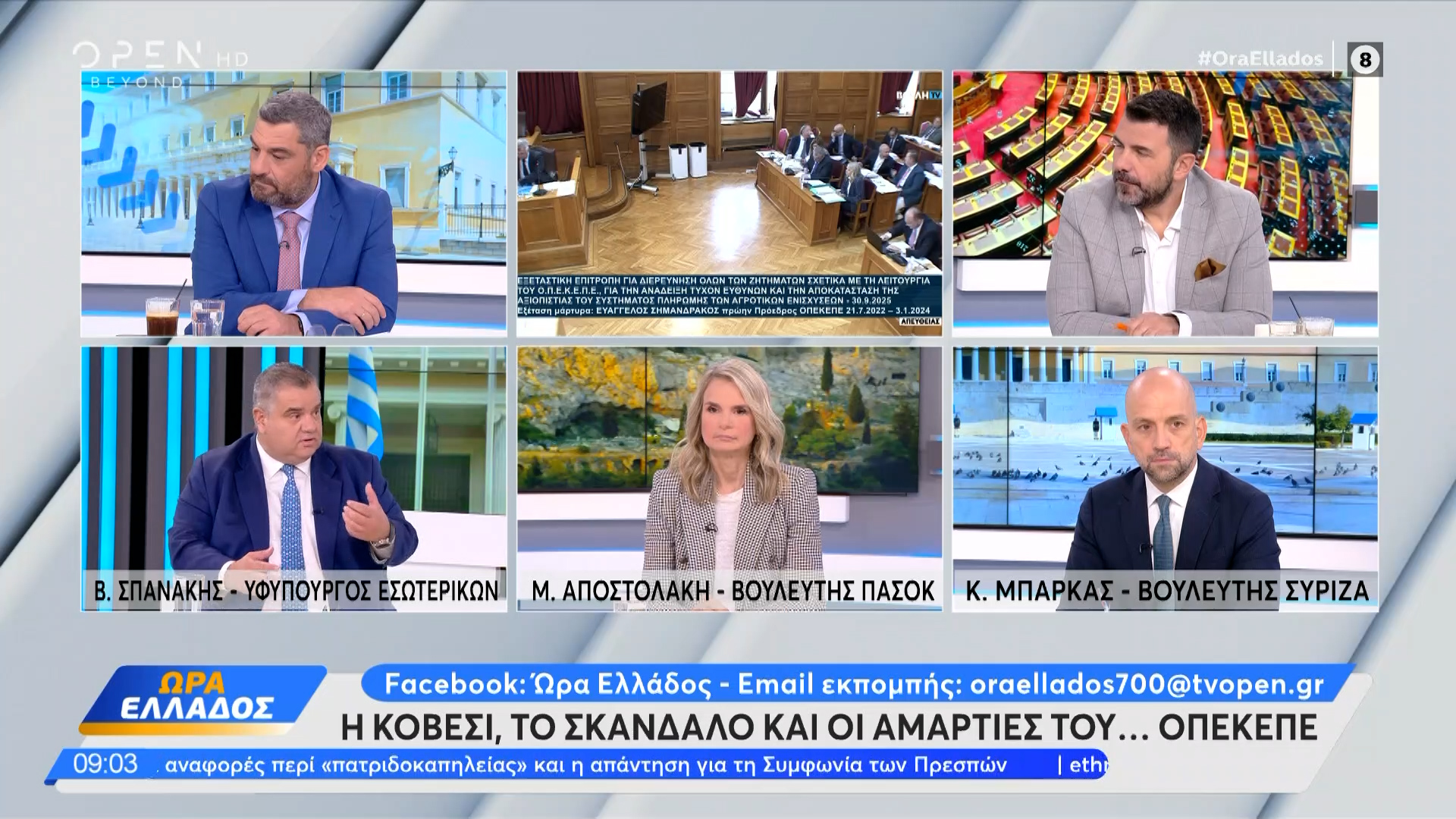 Πολιτική αντιπαράθεση Σπανάκη, Αποστολάκη και Μπάρκα για τα Τέμπη | OPEN TV