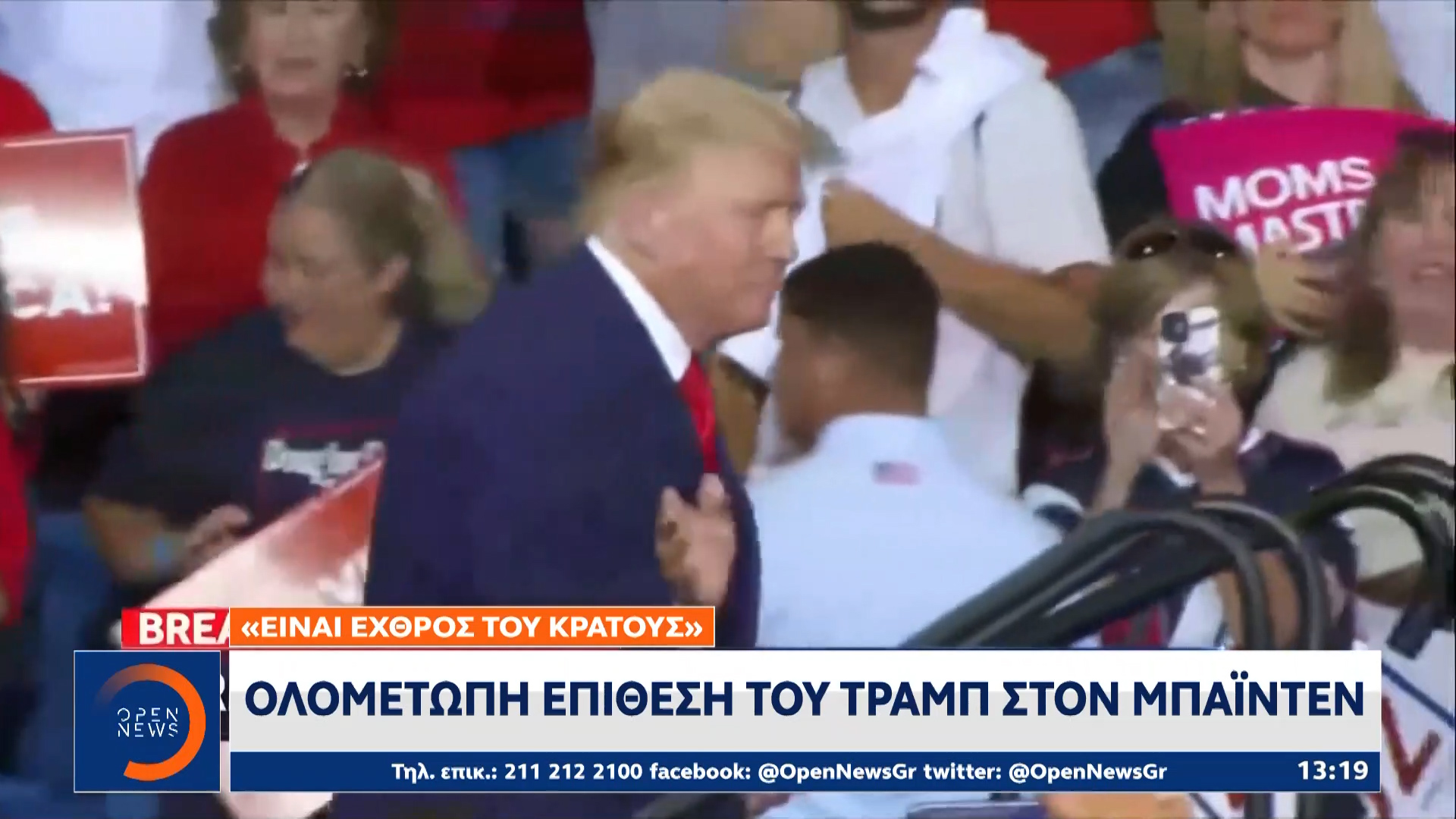 Ολομέτωπη επίθεση του Τραμπ στον Μπάιντεν | OPEN TV