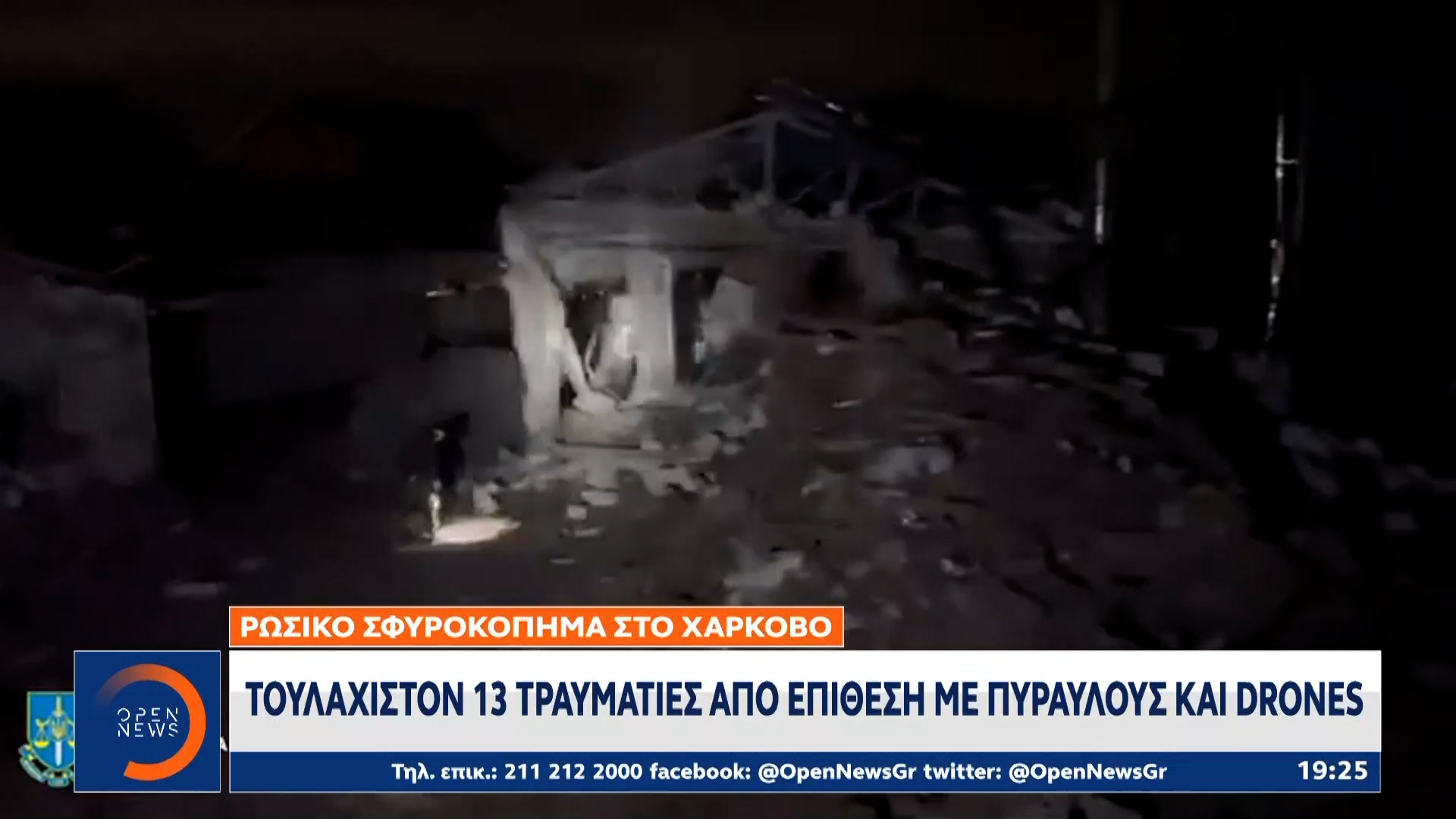 Ρωσικό σφυροκόπημα στο Χάρκοβο – Τουλάχιστον 13 τραυματίες από επίθεση ...
