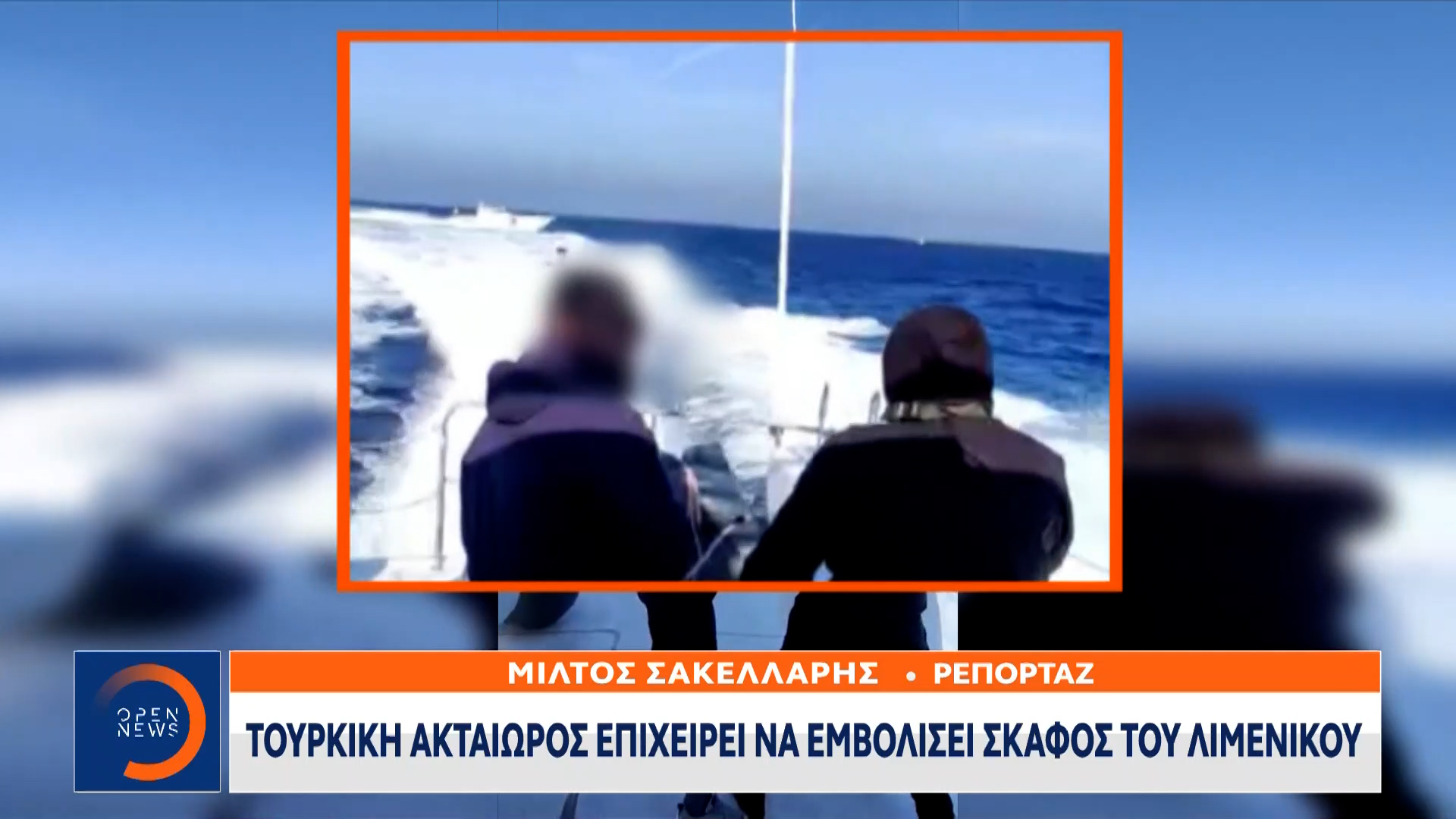 Τουρκική ακταιωρός επιχειρεί να εμβολίσει σκάφος του Λιμενικού | OPEN TV