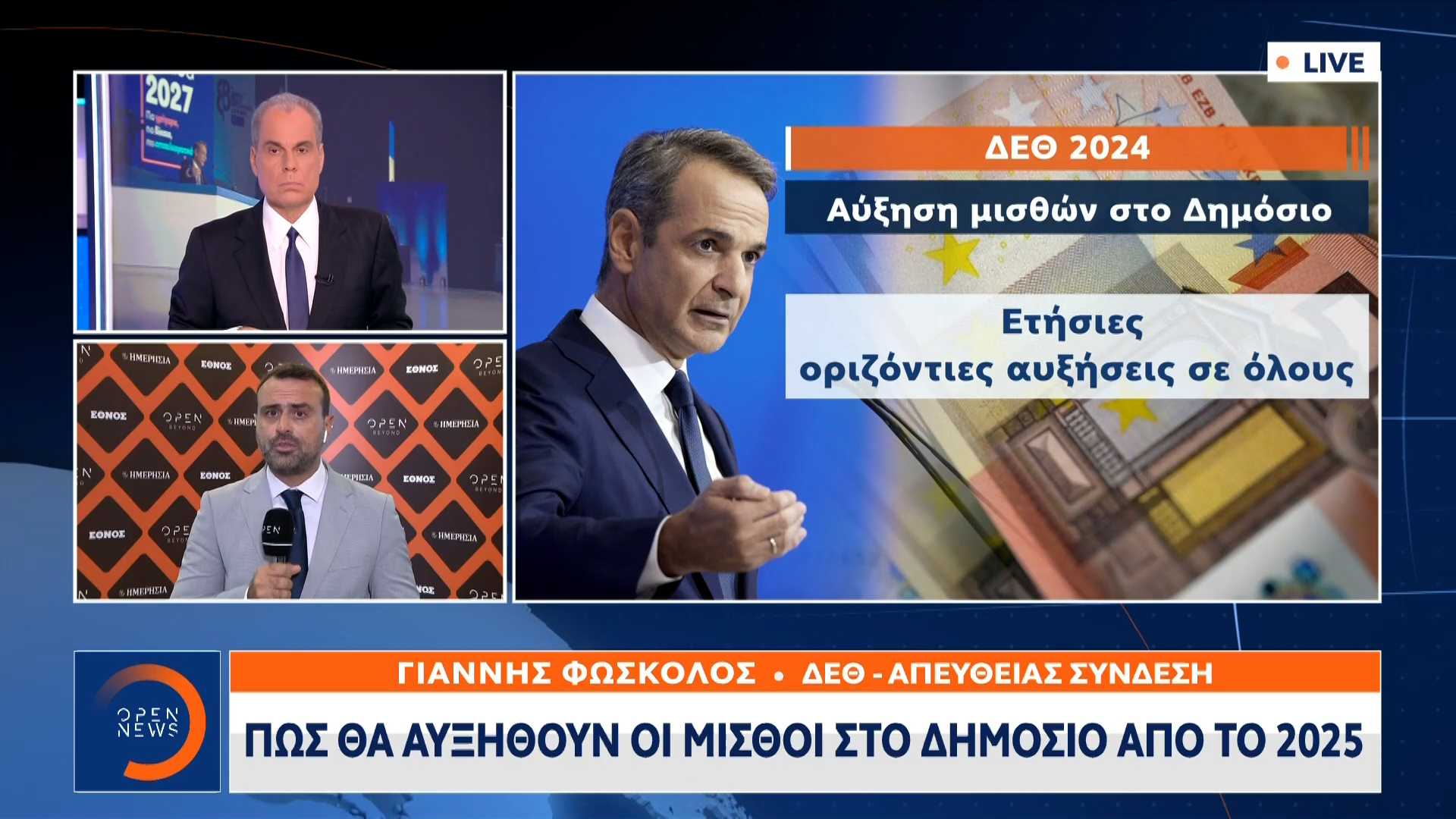 Πώς θα αυξηθούν οι μισθοί στο δημόσιο από το 2025 | OPEN TV
