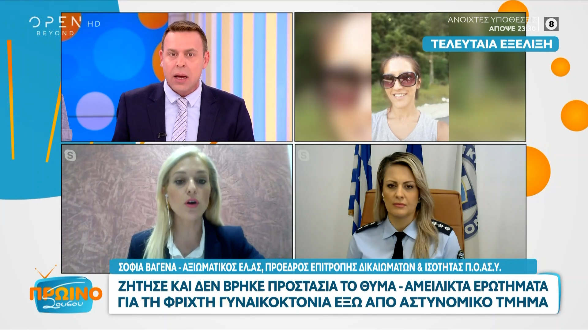 Δημογλίδου, Βαγενά, Ντούγκας και Κουσουλός για τη γυναικοκτονία έξω από ...