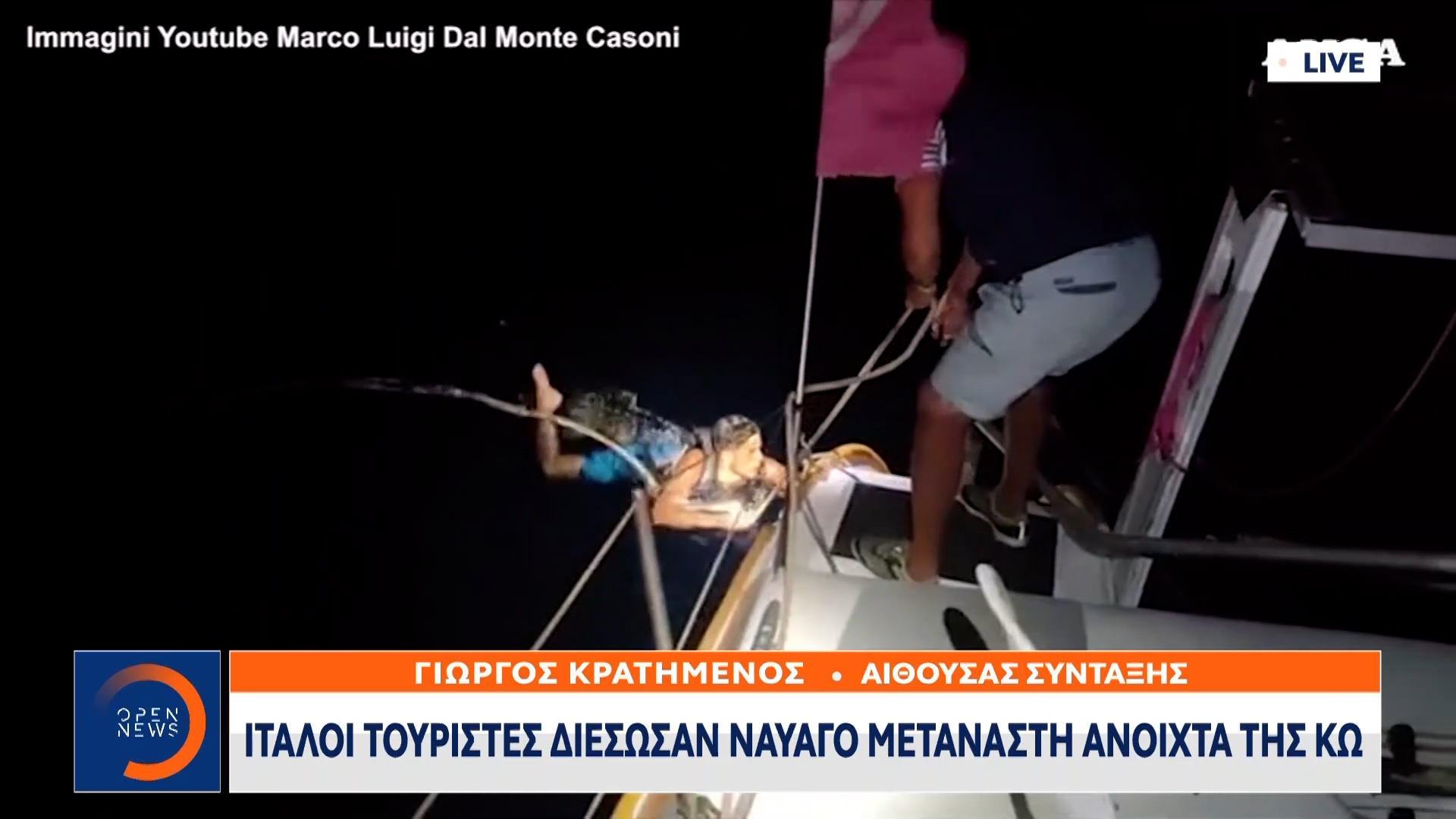 Ιταλοί τουρίστες διέσωσαν ναυαγό μετανάστη ανοιχτά της Κω | OPEN TV