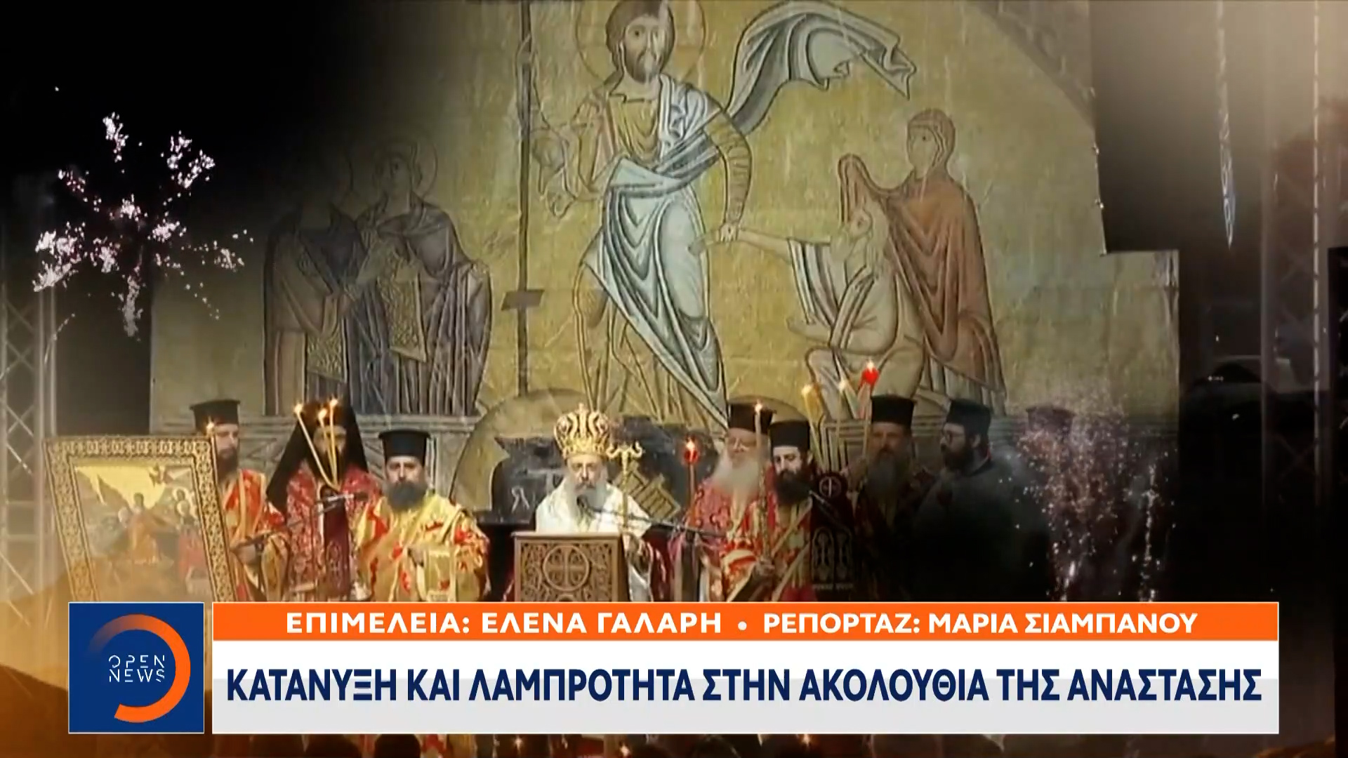 Κατάνυξη και λαμπρότητα στην ακολουθία της Ανάστασης | OPEN TV