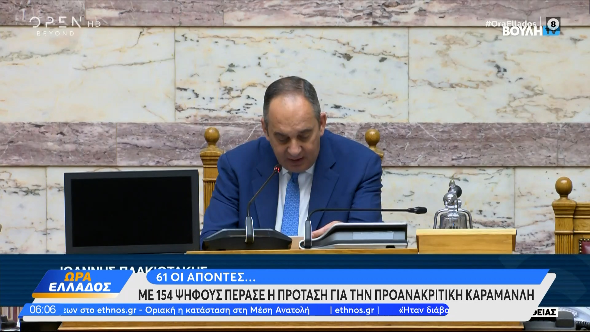 61 οι απόντες...με 154 ψήφους πέρασε η πρόταση για την προανακριτική ...