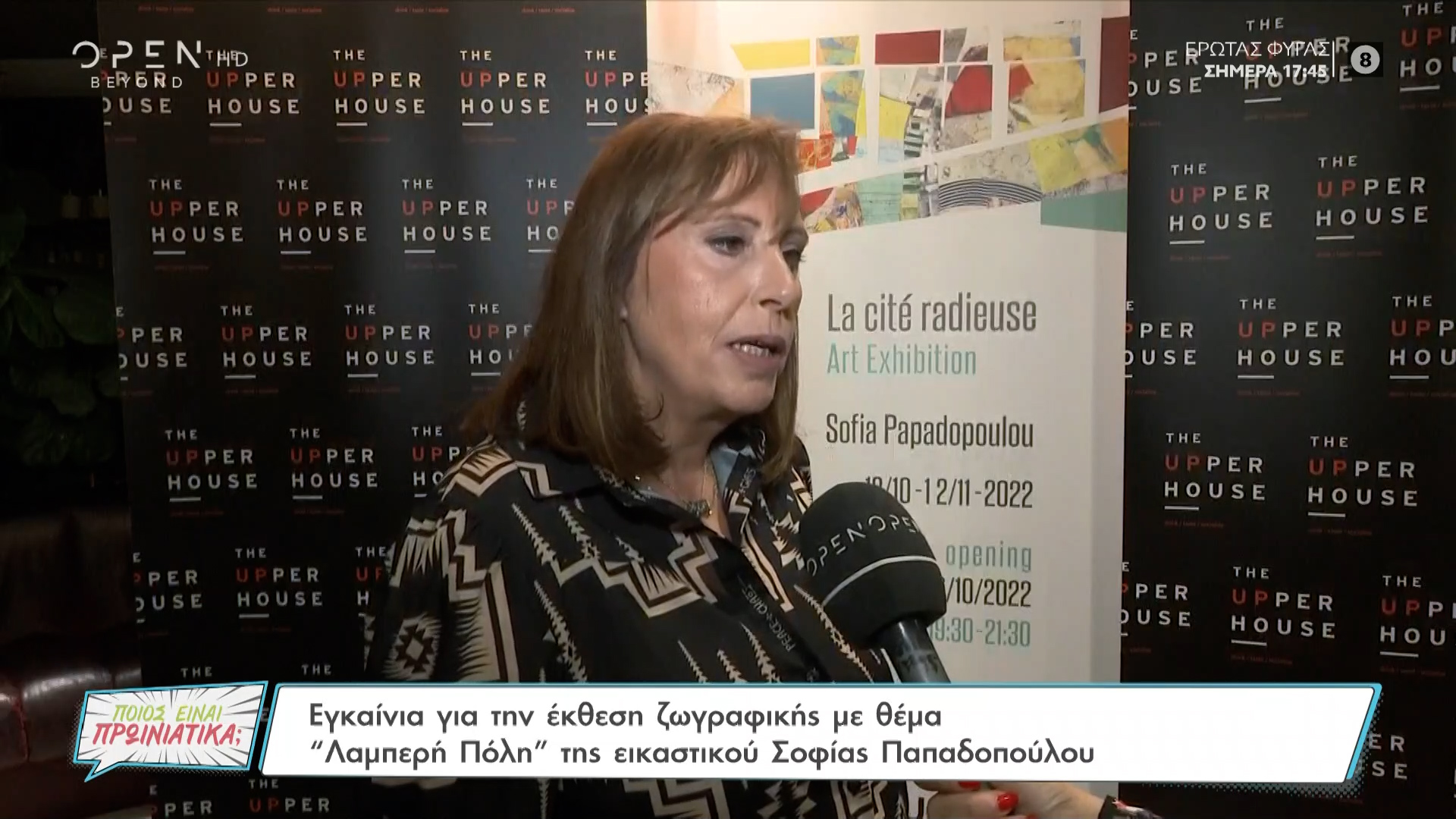 Εγκαίνια για την έκθεση ζωγραφικής με θέμα «Λαμπερή Πόλη» της ...