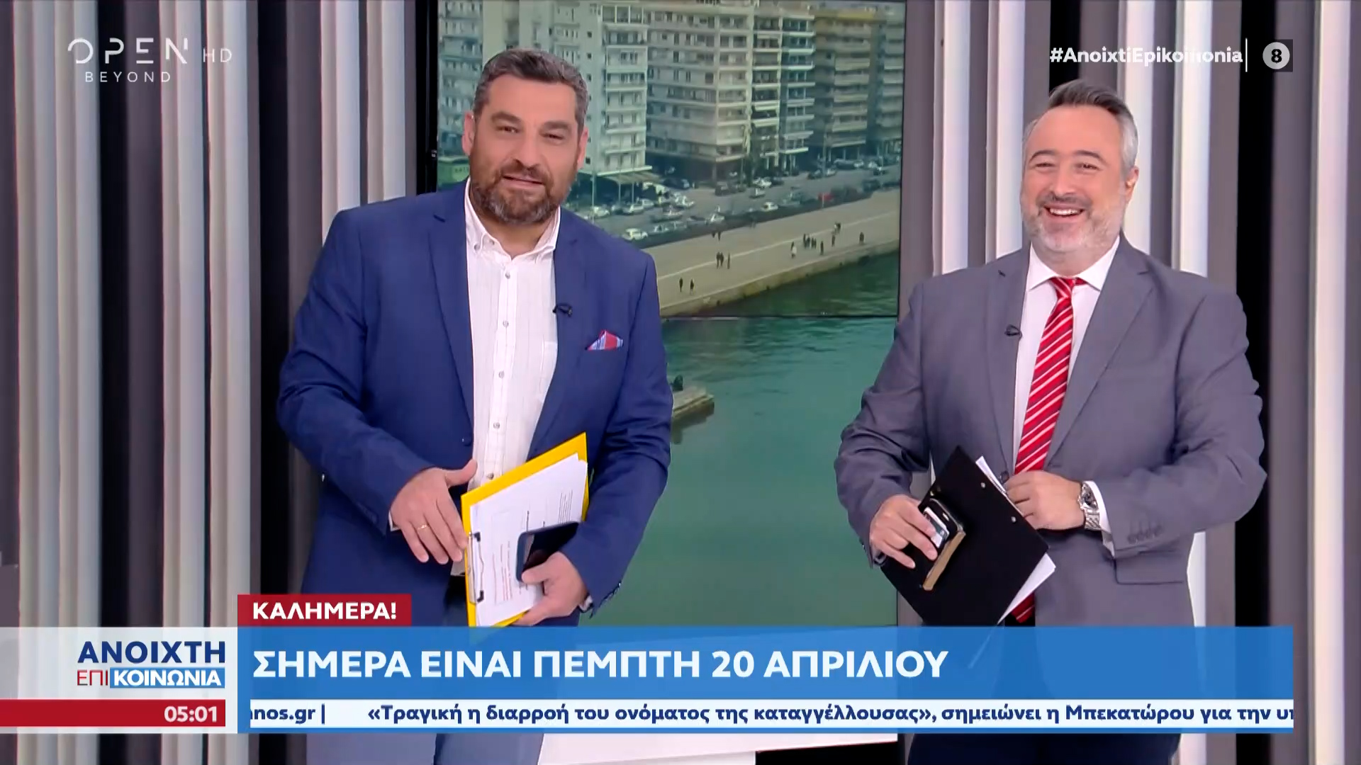 Ανοιχτή επικοινωνία 20/04/2023 | OPEN TV