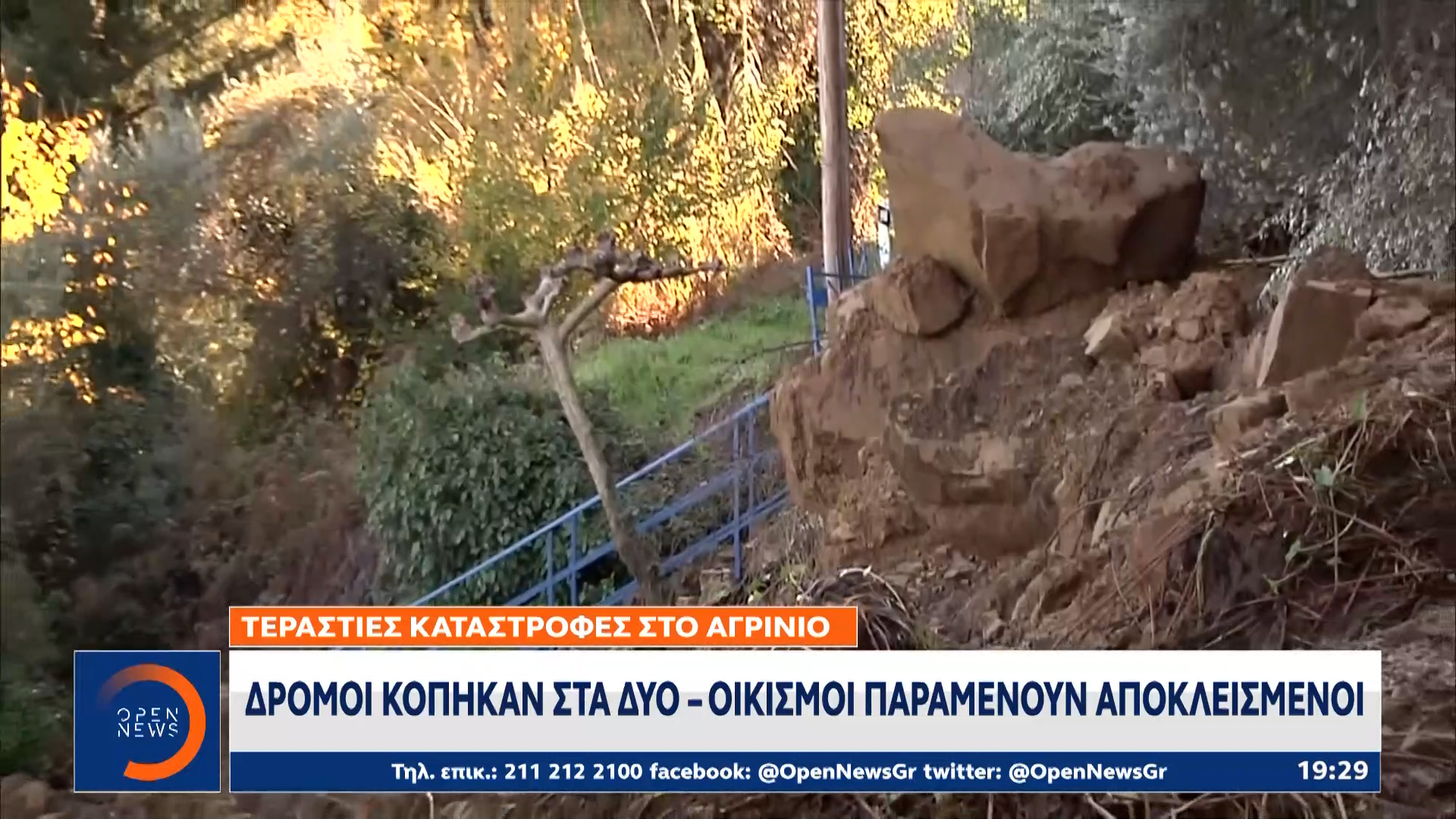 Τεράστιες καταστροφές στο Αγρίνιο: Δρόμοι κόπηκαν στα δύο - Οικισμοί ...