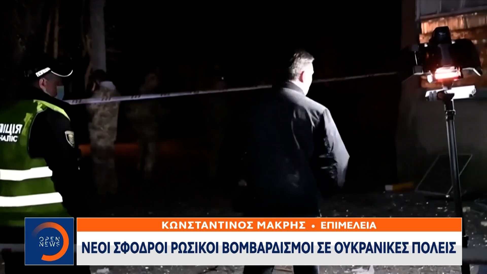 Νέοι σφοδροί ρωσικοί βομβαρδισμοί σε ουκρανικές πόλεις | OPEN TV