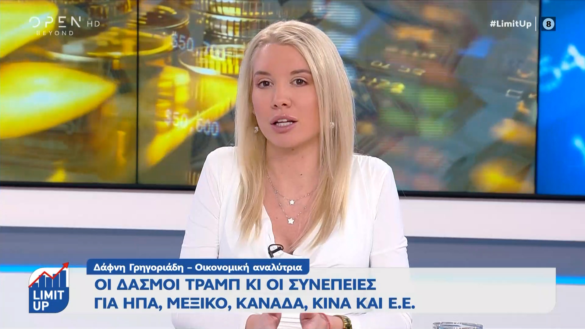 Οι δασμοί Τραμπ και οι συνέπειες για ΗΠΑ, Μεξικό και Ε.Ε | OPEN TV