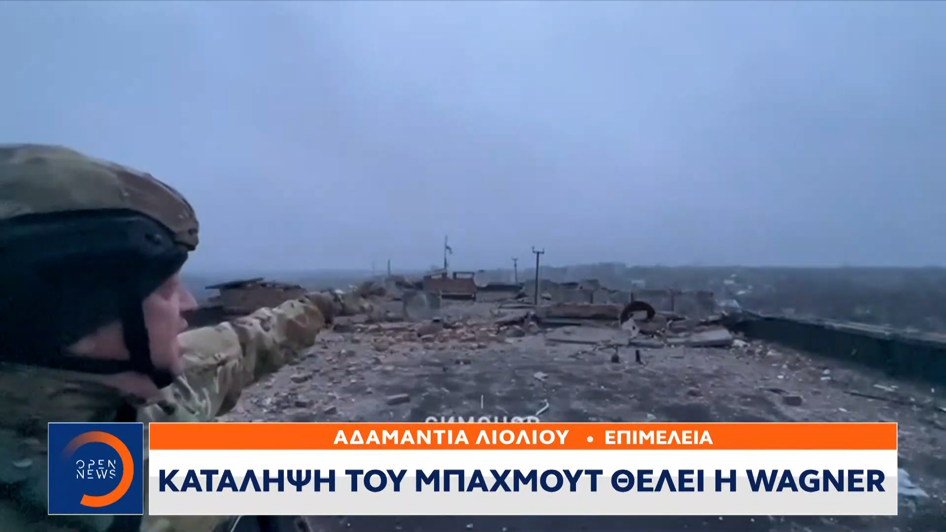 Πόλεμος Ουκρανία: Κατάληψη του Μπαχμούτ θέλει η Wagner | OPEN TV