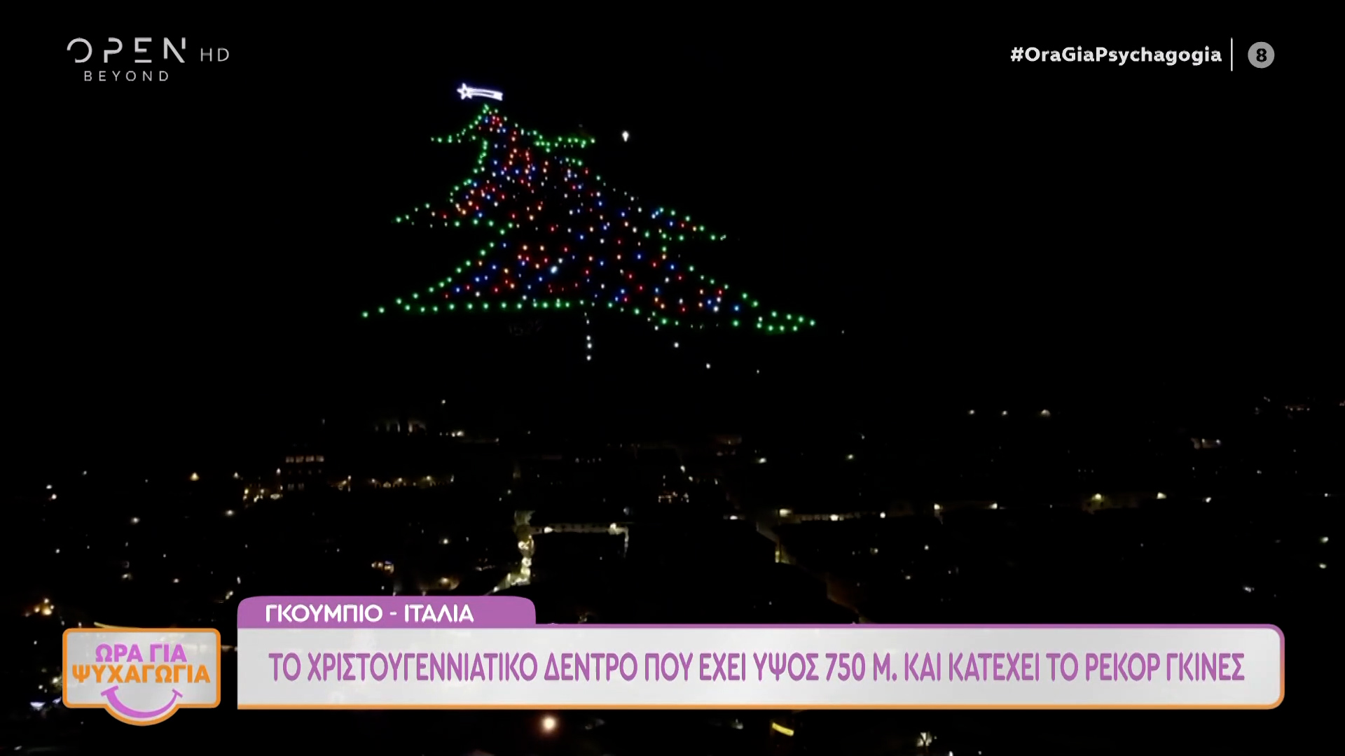 Ιταλία: Το Χριστουγεννιάτικο δέντρο που κατέχει το ρεκορ γκινες | OPEN TV