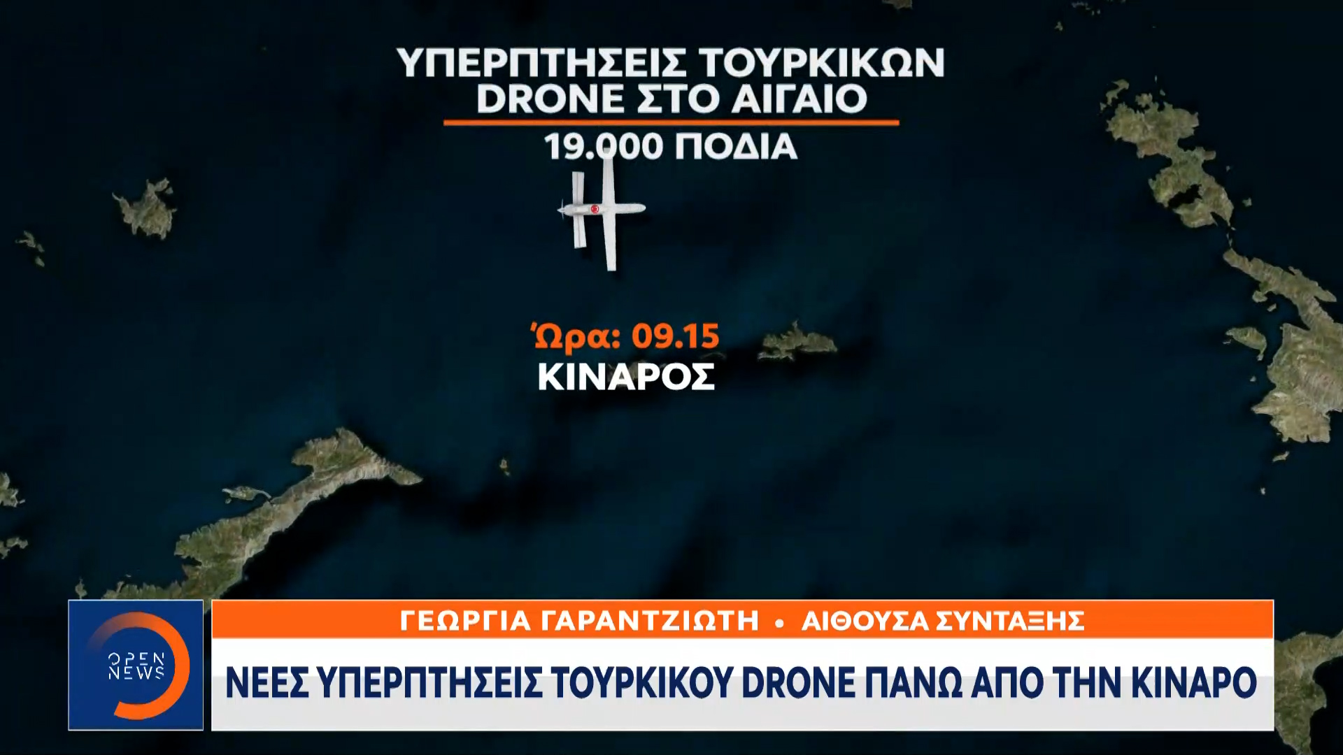 Νέες υπερπτήσεις τουρκικού drone πάνω από την Κίναρο | OPEN TV