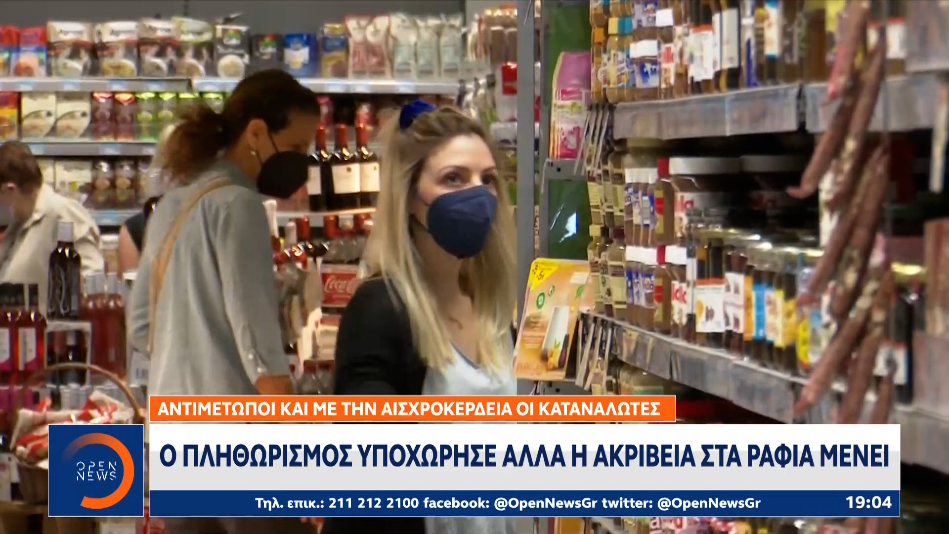 Ο πληθωρισμός υποχώρησε αλλά η ακρίβεια στα ράφια μένει | OPEN TV