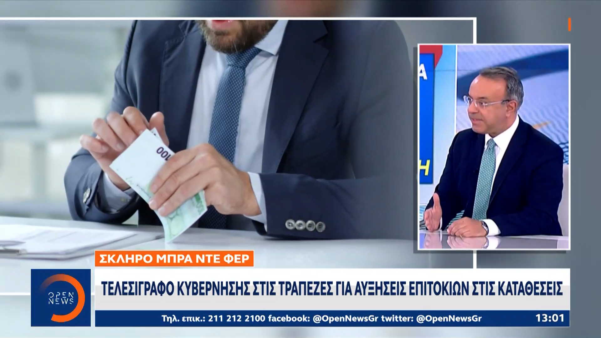 Τελεσίγραφο κυβέρνησης στις τράπεζες για αυξήσεις επιτοκίων στις ...