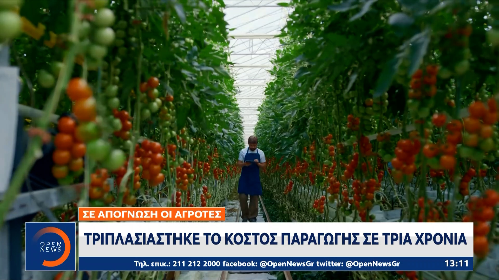 Σε απόγνωση οι αγρότες – Τριπλασιάστηκε το κόστος παραγωγής σε τρία ...