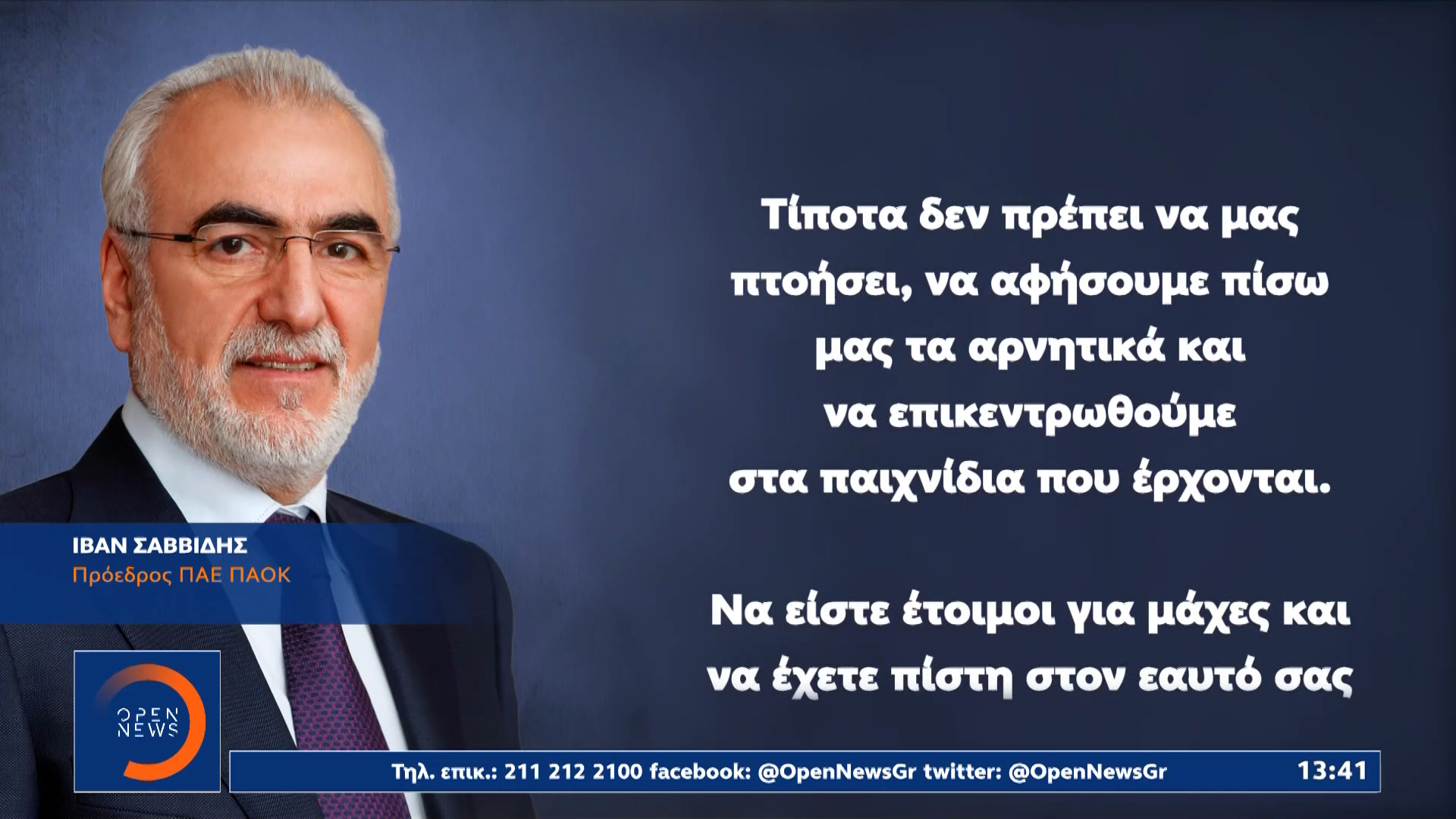 Ψυχολογικό… ντοπάρισμα στους παίκτες του ΠΑΟΚ από τον Ιβάν Σαββίδη ...