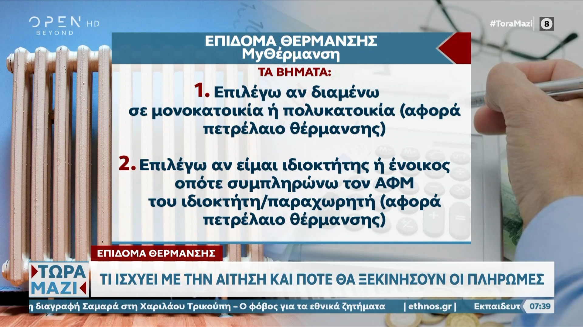 Τι ισχύει για το επίδομα θέρμανσης με την αίτηση και πότε θα ξεκινήσουν ...