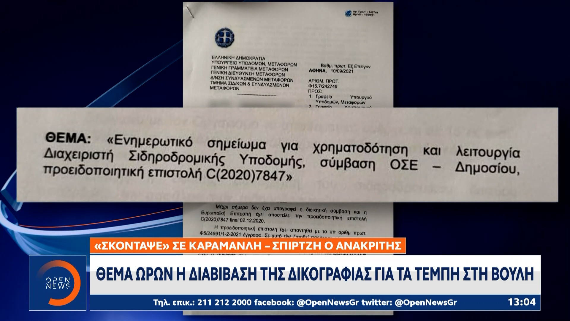 Θέμα ωρών η διαβίβαση της δικογραφίας για τα Τέμπη στη Βουλή | OPEN TV