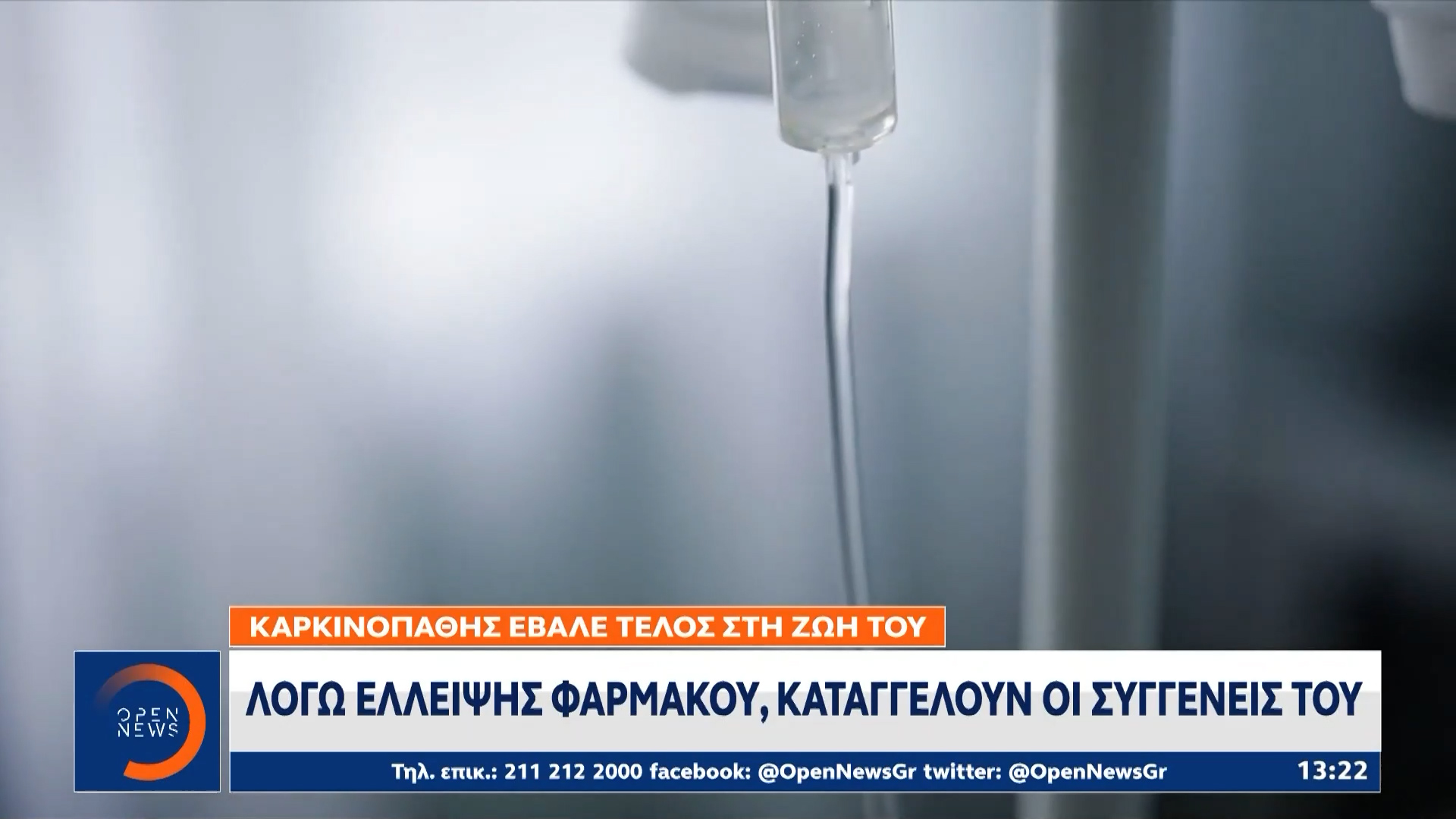 Καρκινοπαθής έβαλε τέλος στη ζωή του λόγω έλλειψης φαρμάκου | OPEN TV