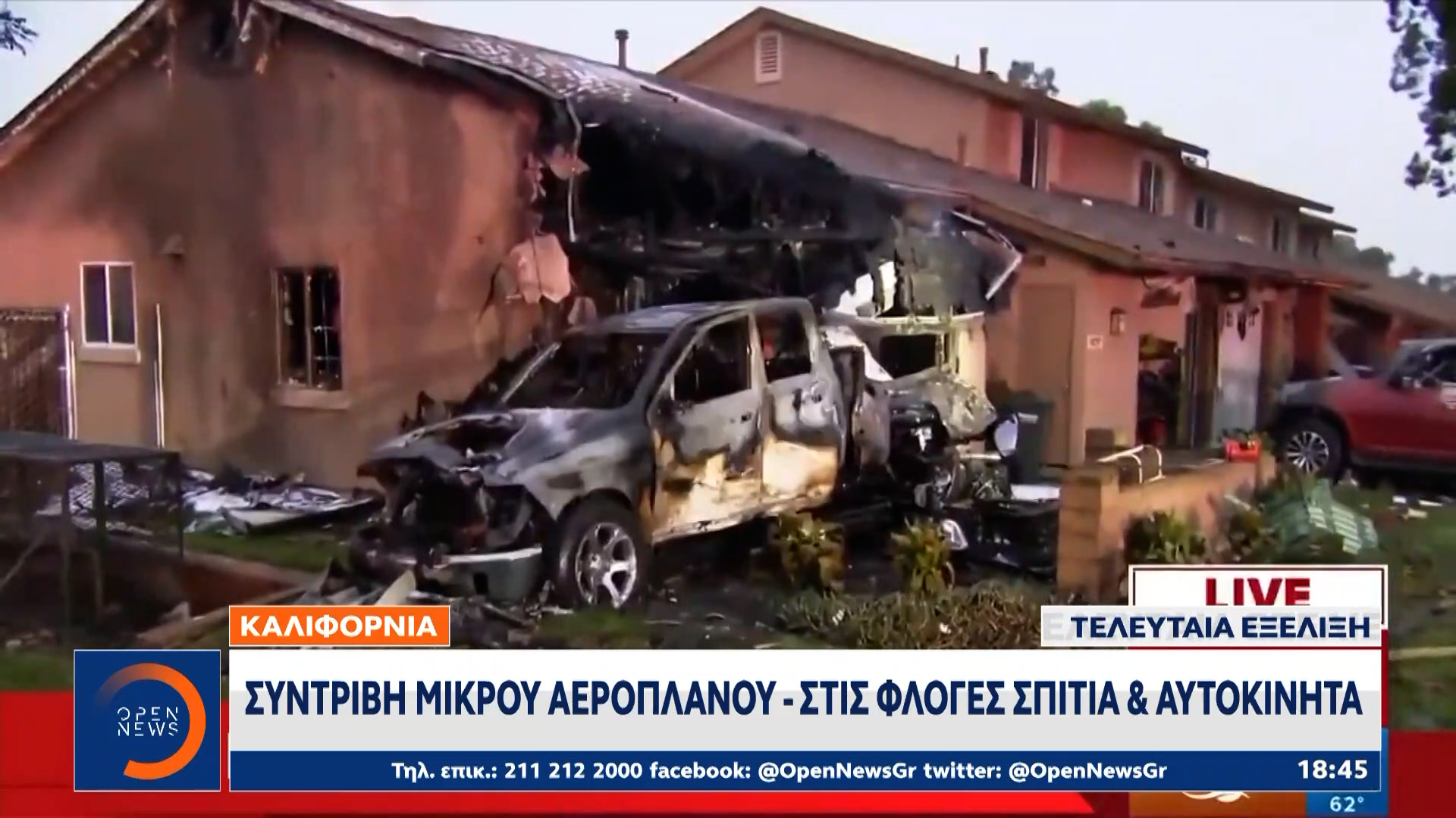 Συντριβή μικρού αεροπλάνου στο Σαν Ντιέγκο - Φόβοι για πολλά θύματα ...