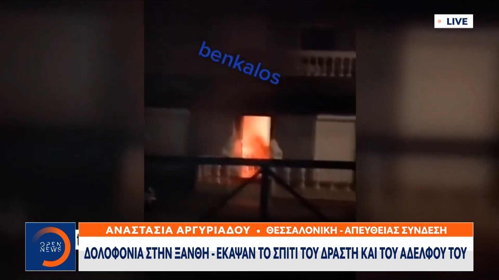 Δολοφονία στην Ξάνθη: Έκαψαν το σπίτι του δράστη και του αδελφού του ...