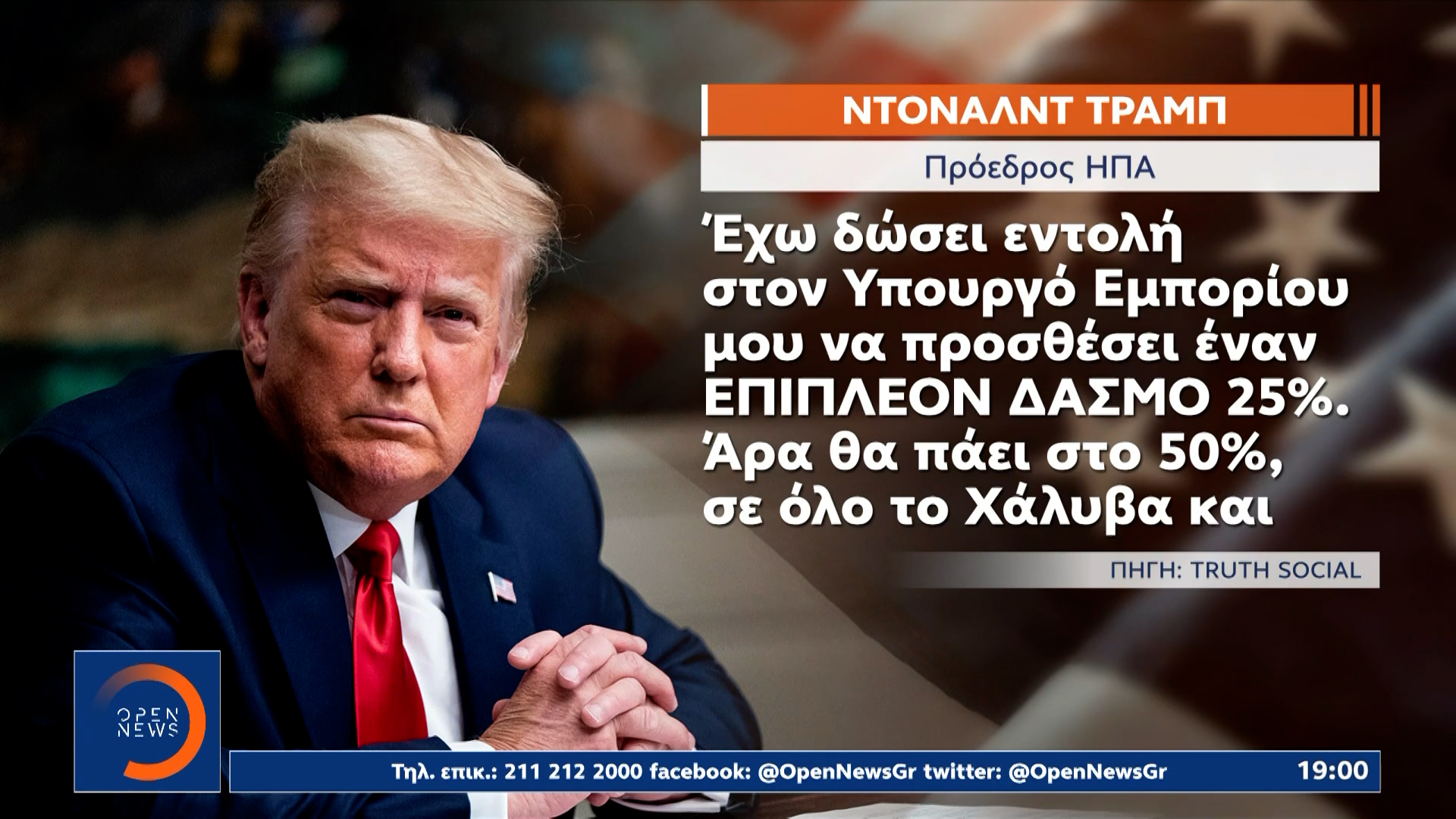 Κλιμακώνει τον πόλεμο δασμών στην Ε.Ε ο Τραμπ | OPEN TV