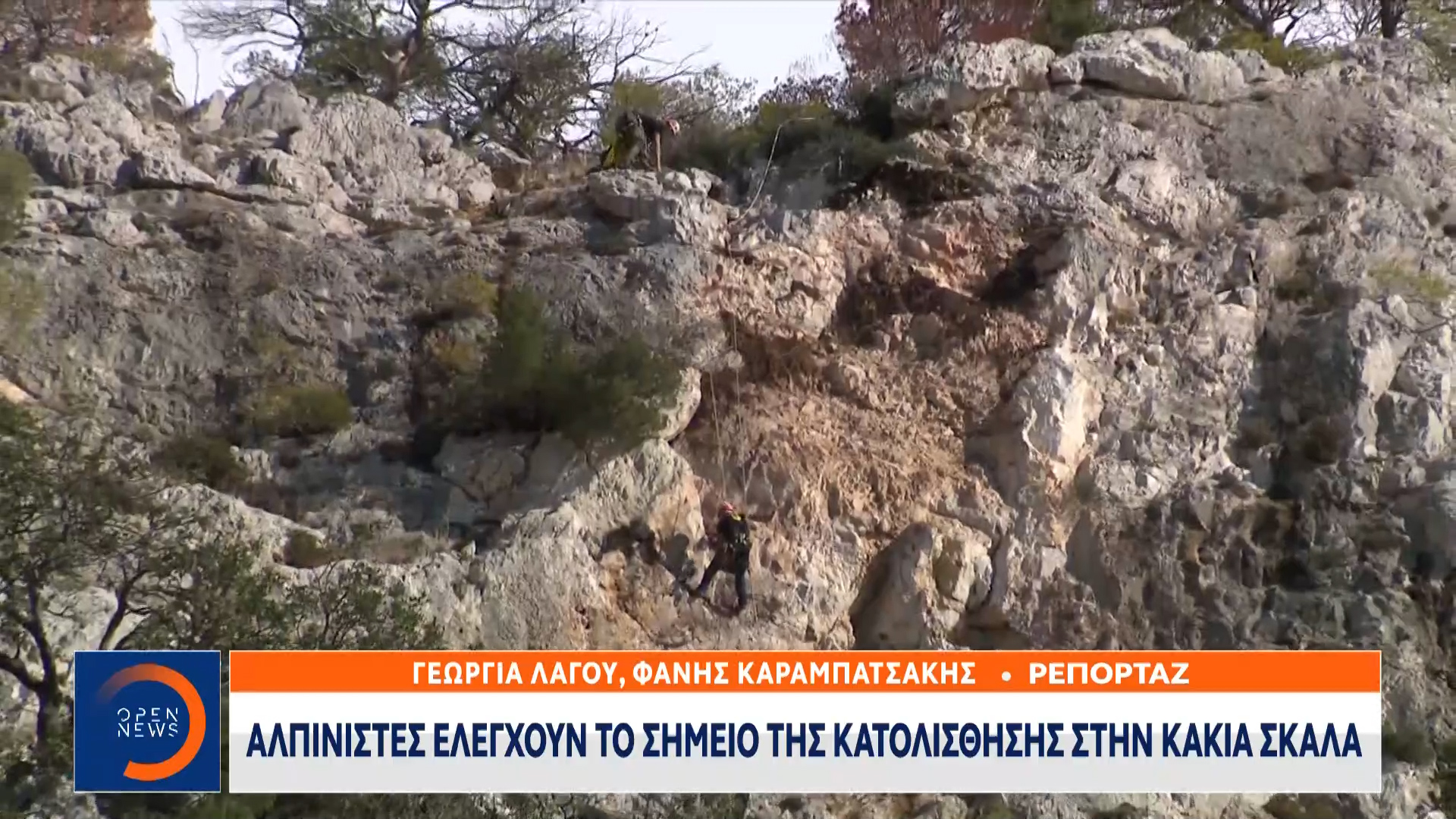 Αθηνών – Κορίνθου: Αλπινιστές ελέγχουν το σημείο της κατολίσθησης στην ...