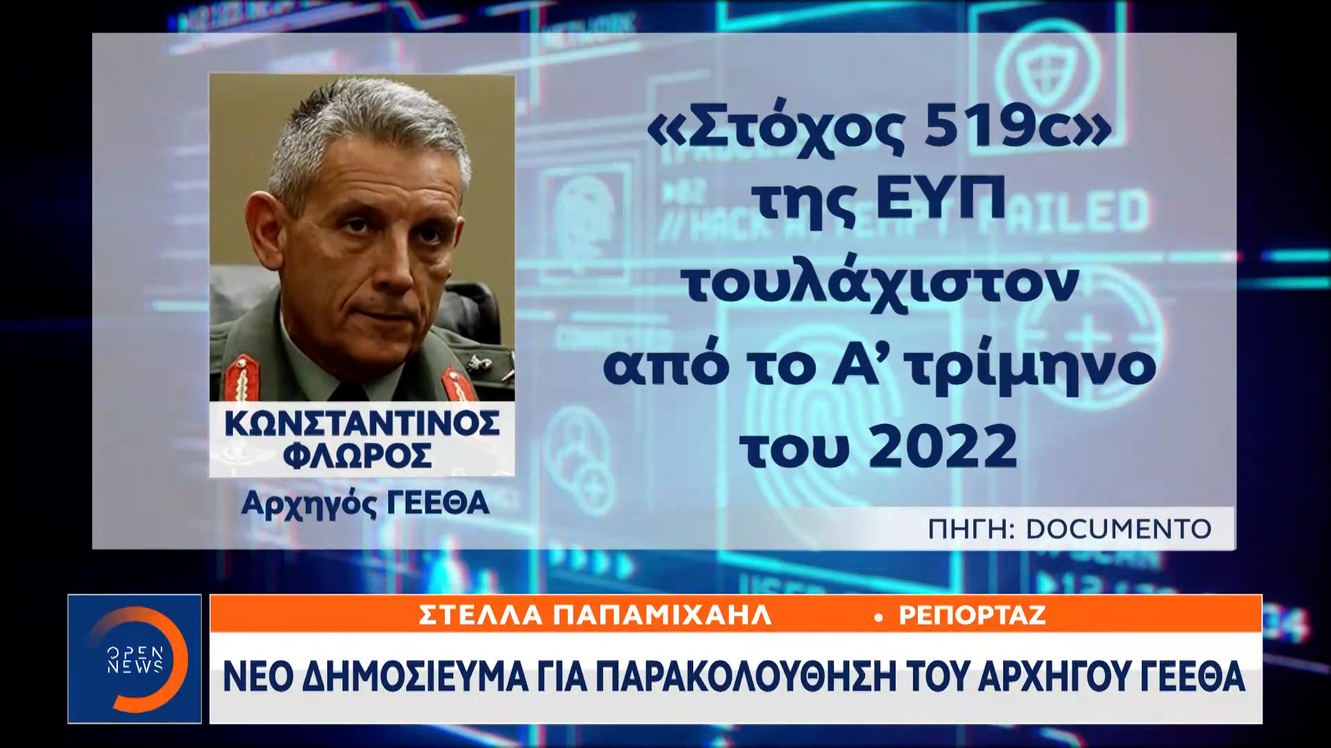 Νέο δημοσίευμα για παρακολούθηση του Αρχηγού ΓΕΕΘΑ | OPEN TV
