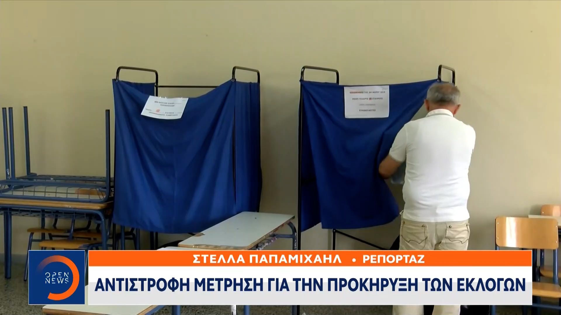 Αντίστροφη μέτρηση για την προκήρυξη των εκλογών | OPEN TV