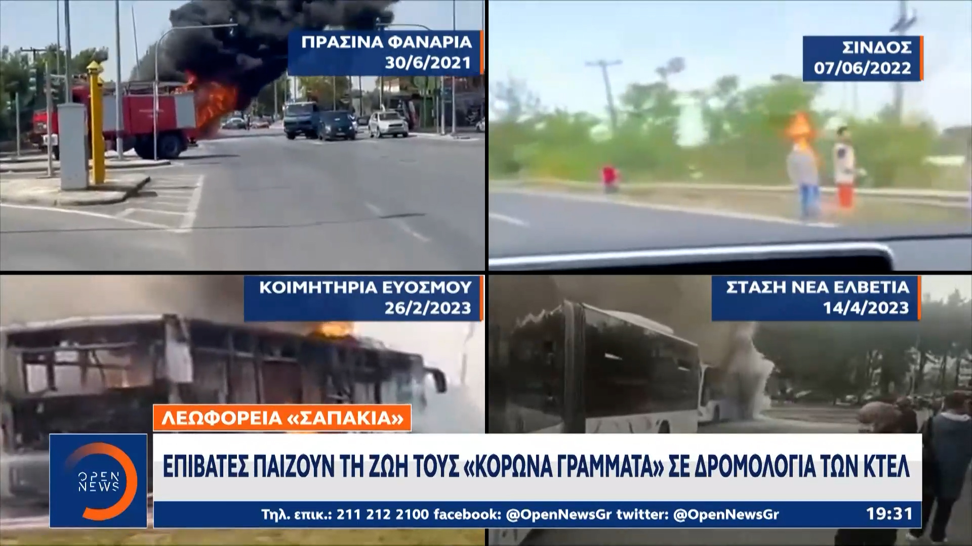 Επιβάτες παίζουν τη ζωή τους «κορώνα γράμματα» σε δρομολόγια των ΚΤΕΛ ...