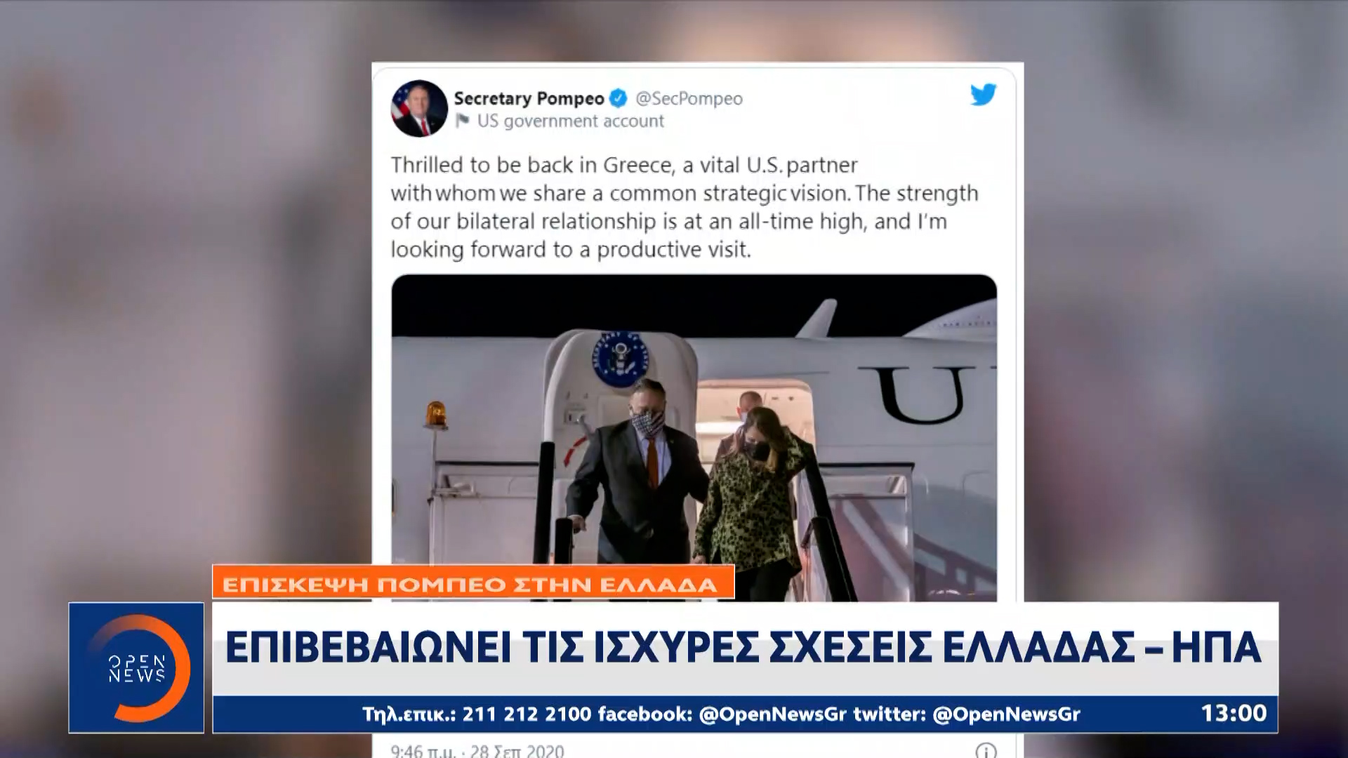 Επίσκεψη Πομπέο: Επιβεβαιώνει τις ισχυρές σχέσεις Ελλάδας - ΗΠΑ | OPEN TV