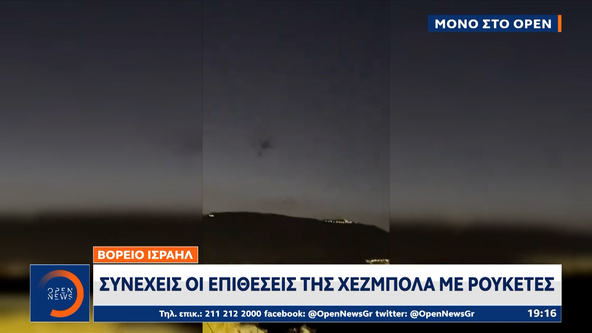 Βόρειο Ισραήλ: Συνεχείς οι επιθέσεις της Χεζμπολά με ρουκέτες | OPEN TV