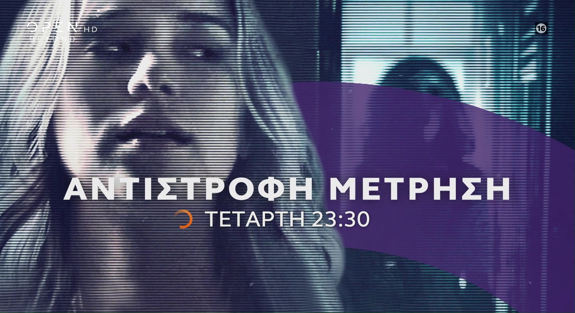 Αντίστροφη μέτρηση, Τετάρτη στις 23:30 | OPEN TV
